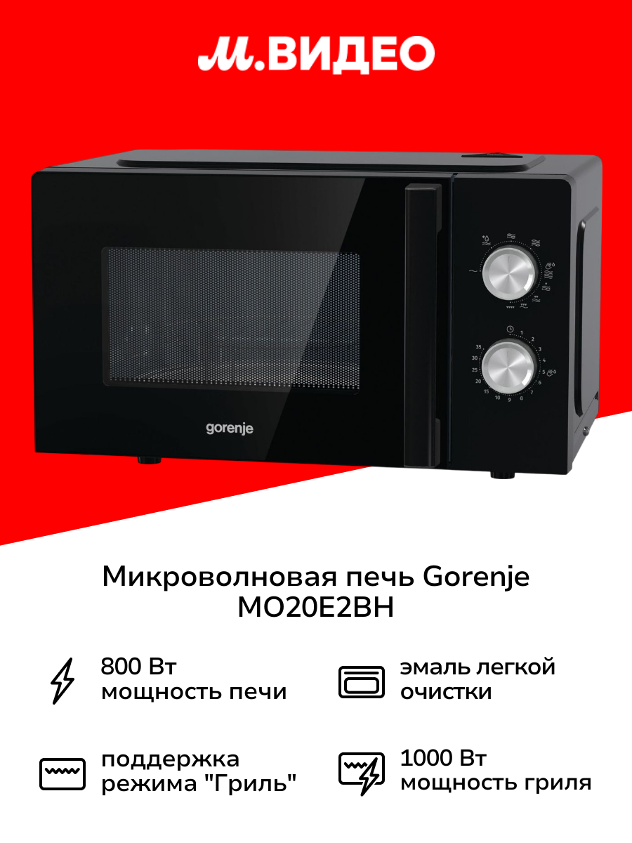 Микроволновая печь с грилем Gorenje MO20E2BH