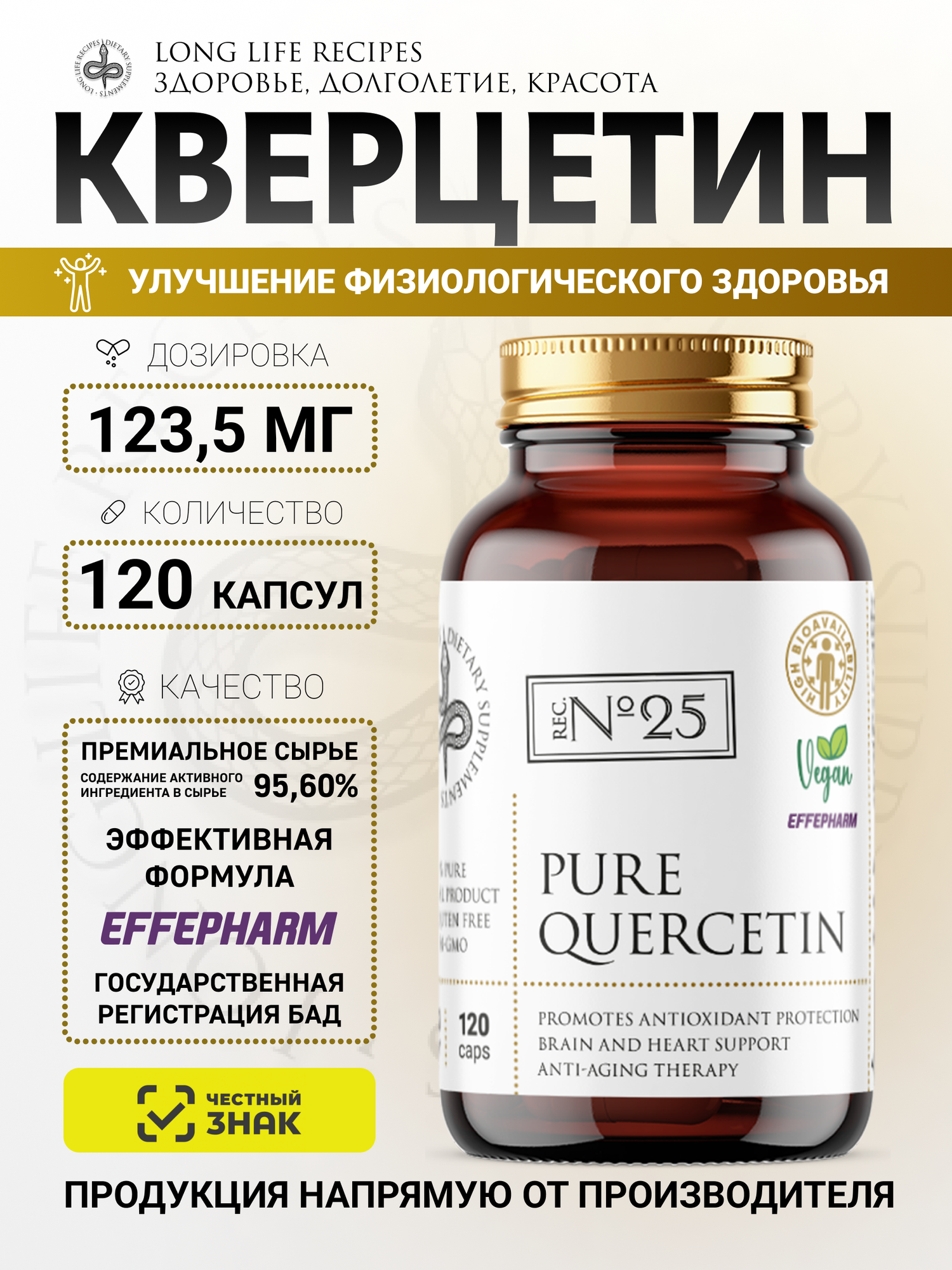 Кверцетин 125 мг, для сердца и сосудов, Quercetin для снижения холестерина, Еffepharm 120 капсул long life recipes