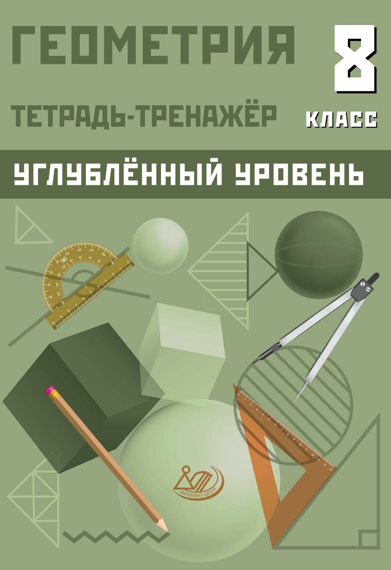 Геометрия 7 класс. Тетрадь-тренажер. Углубленный уровень