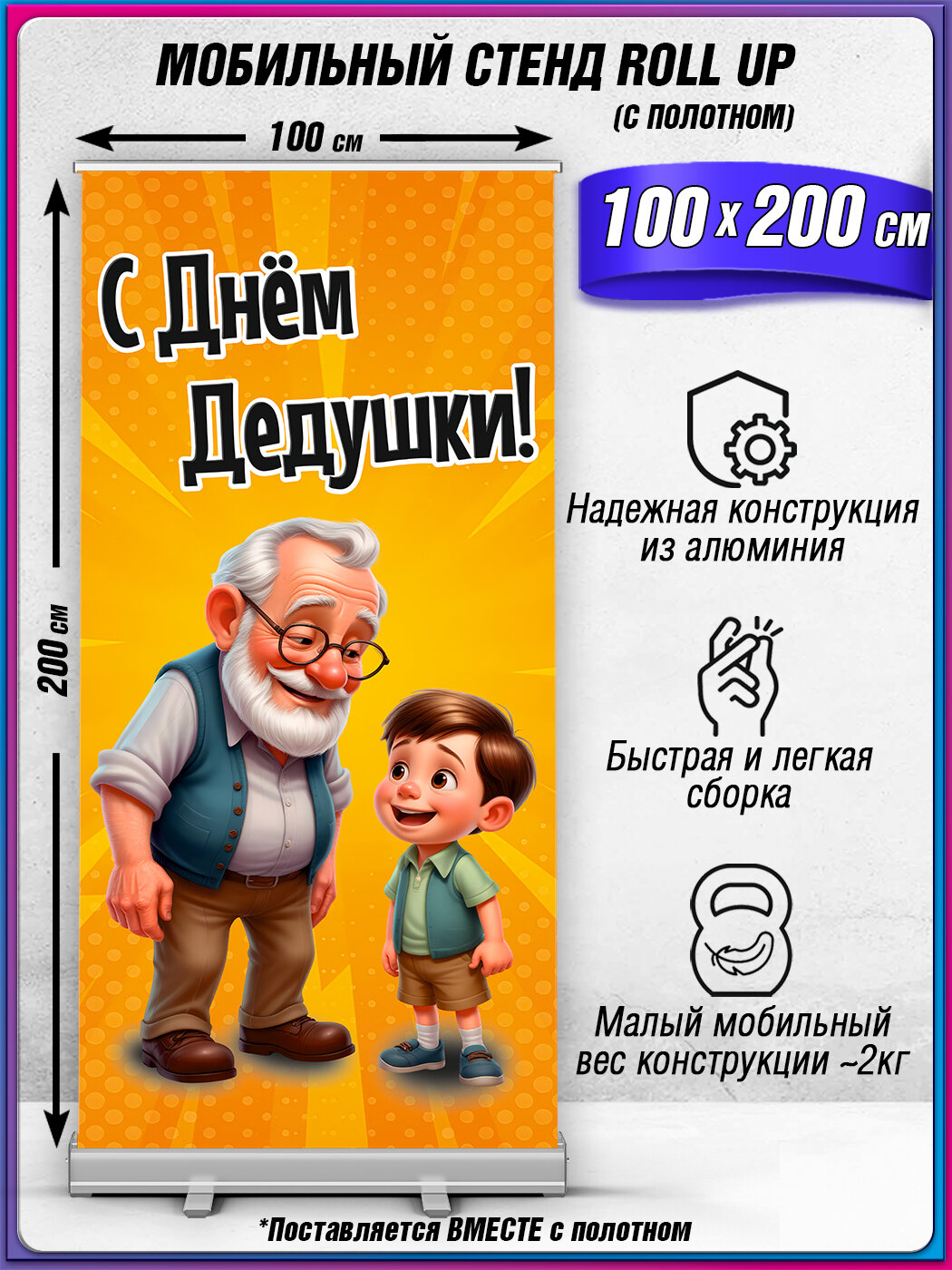 Ролл ап (roll up, стойка) 100х200 см на праздник День Дедушки 22 января