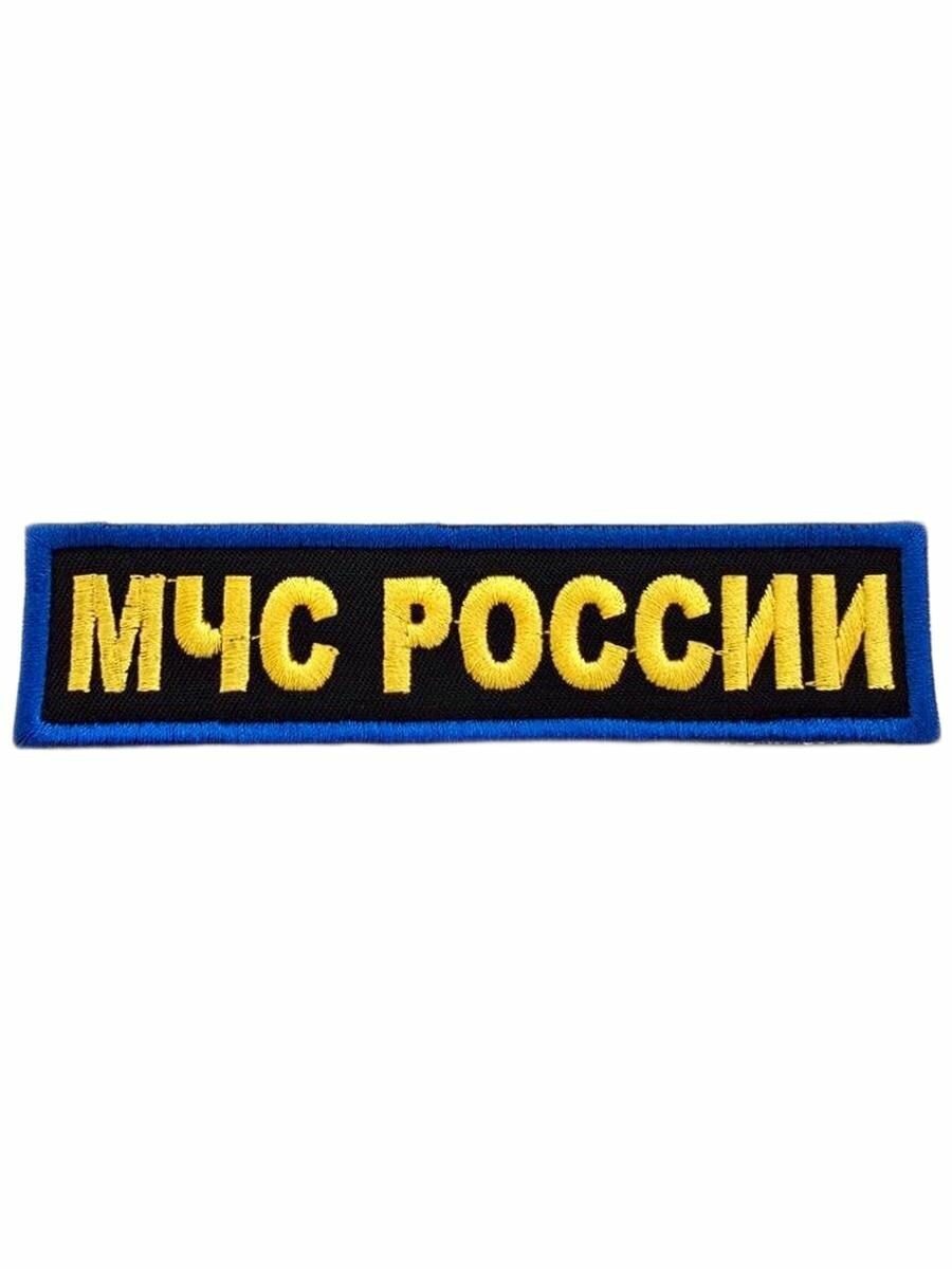Шеврон МЧС нагрудный на липучке 12*3 см