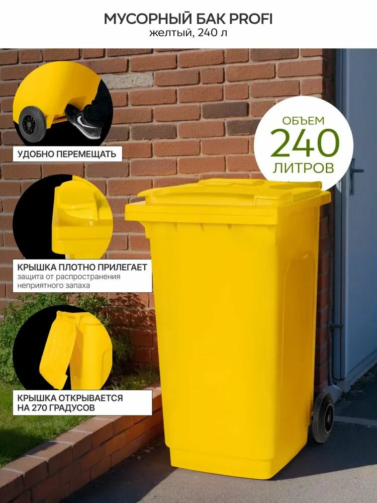 Мусорный бак Усиленный, контейнер для мусора 240 л, с крышкой на колесах, (желтый)
