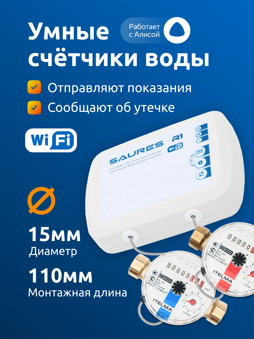 Счетчики воды Itelma с модемом SAURES R1, Wi-Fi, ДУ 15мм, L 110мм, ХВС+ГВС