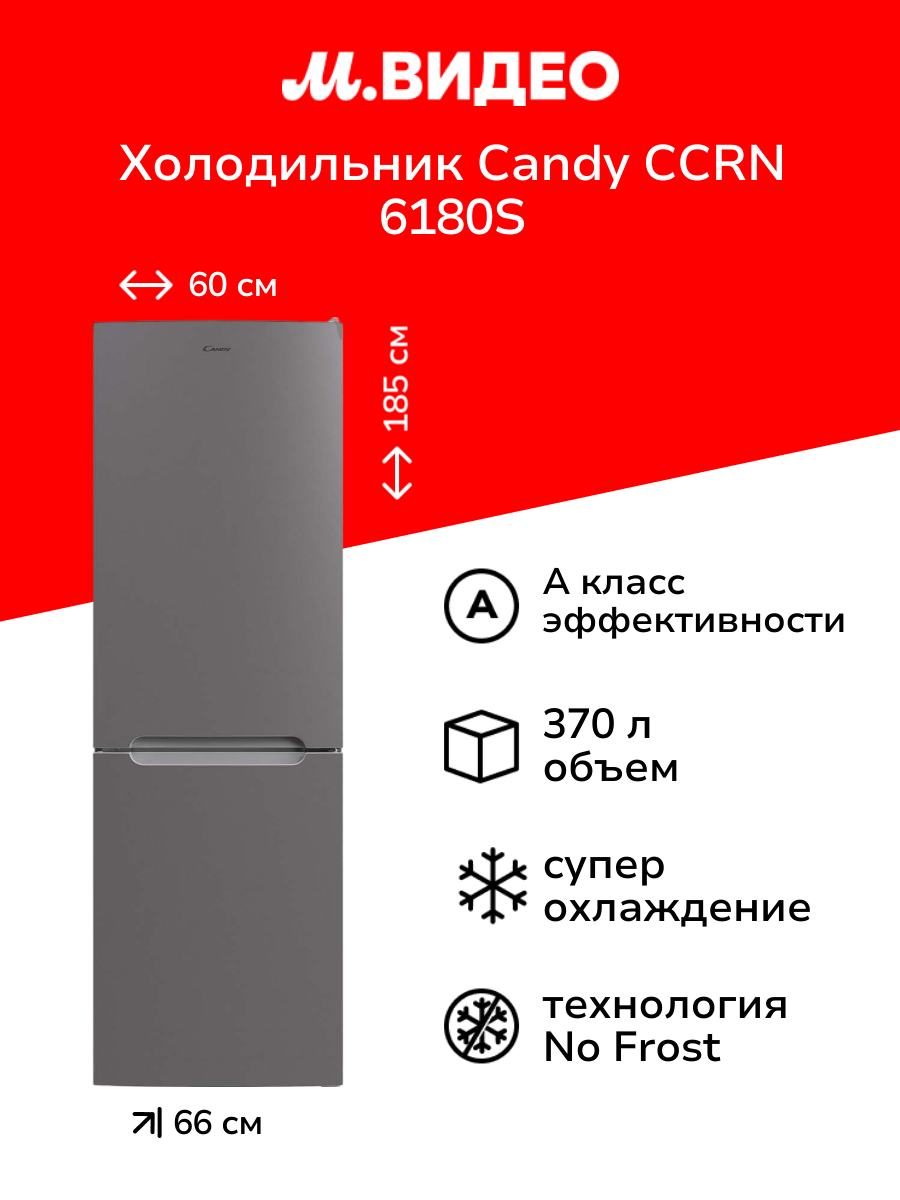 Холодильник Candy CCRN 6180S серебристый