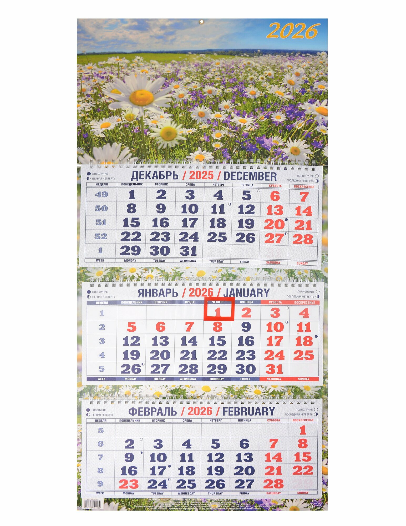 Календарь квартальный 2026г 310*680 "Солнечная поляна" настенный, трёхблочный, спираль
