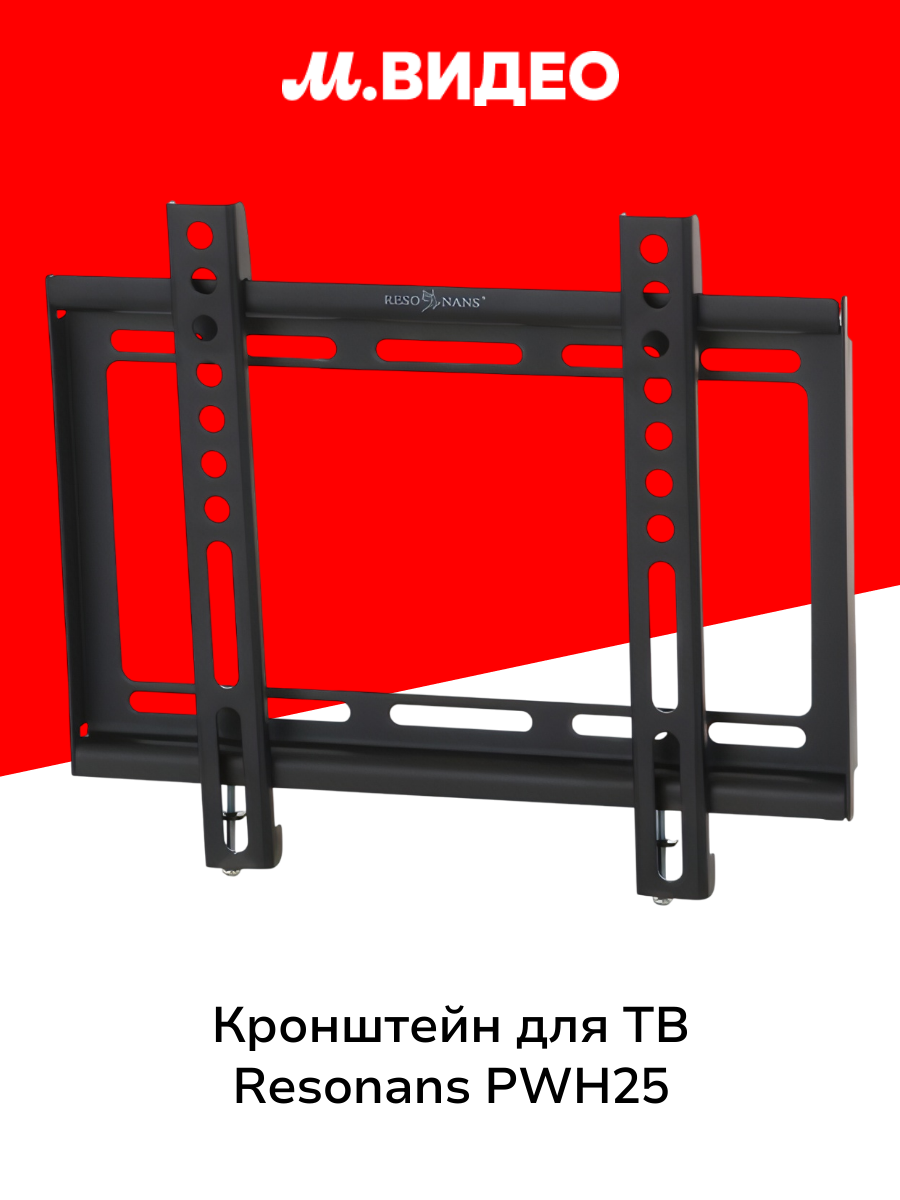 Кронштейн для ТВ фиксированный Resonans PWH25