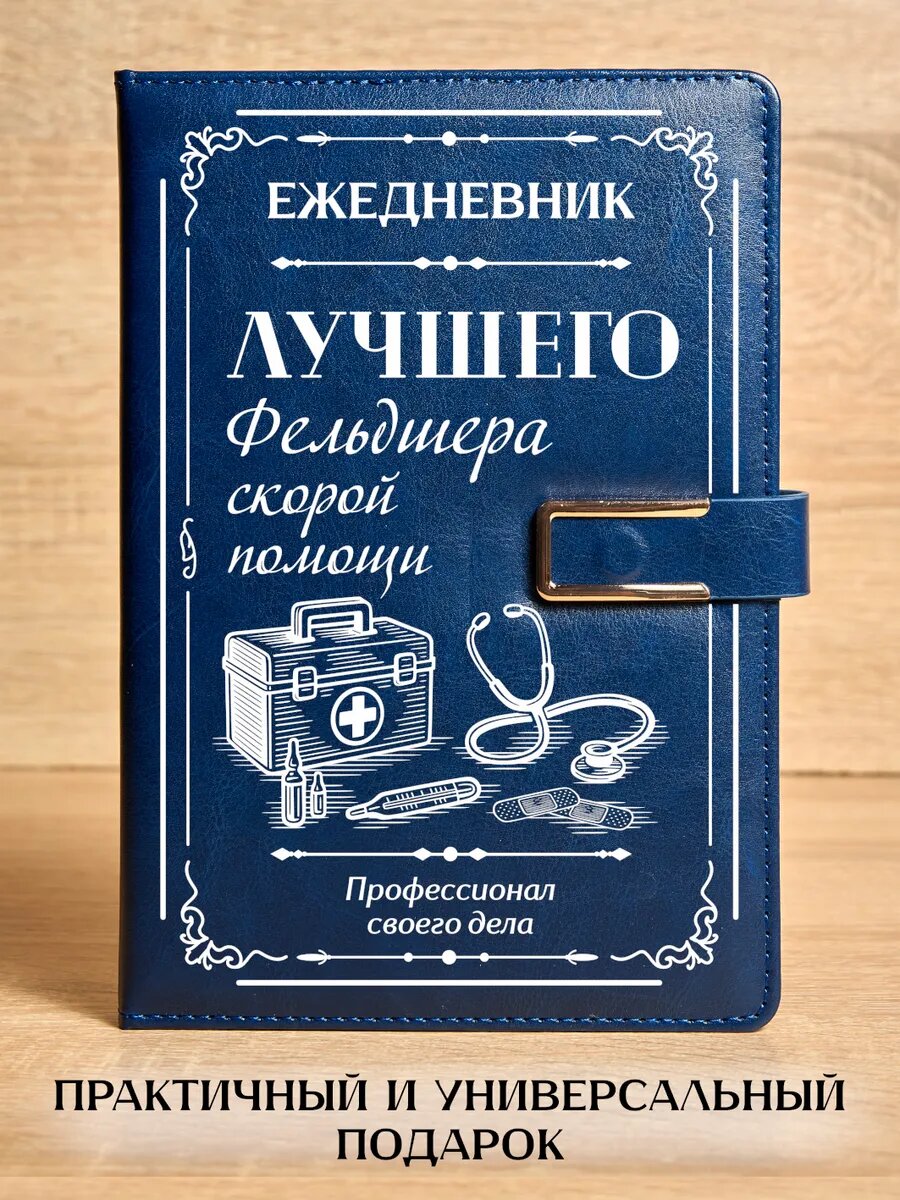 Ежедневник Лучшего фельдшера скорой помощи, А5