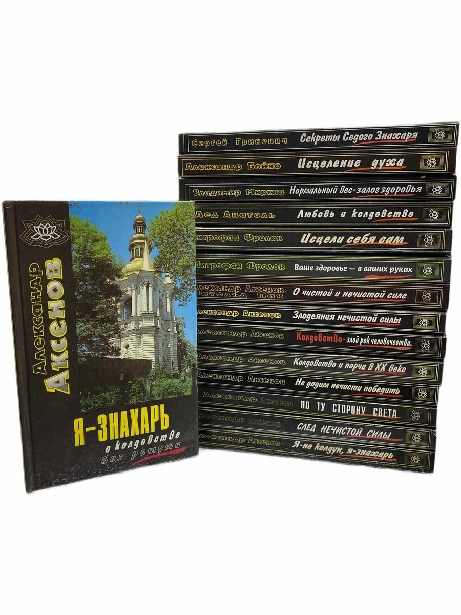 Серия "Белый лотос" (комплект из 15 книг). Аксенов Александр Петрович. Сталкер. 1996. Твердый переплет. 5216 стр