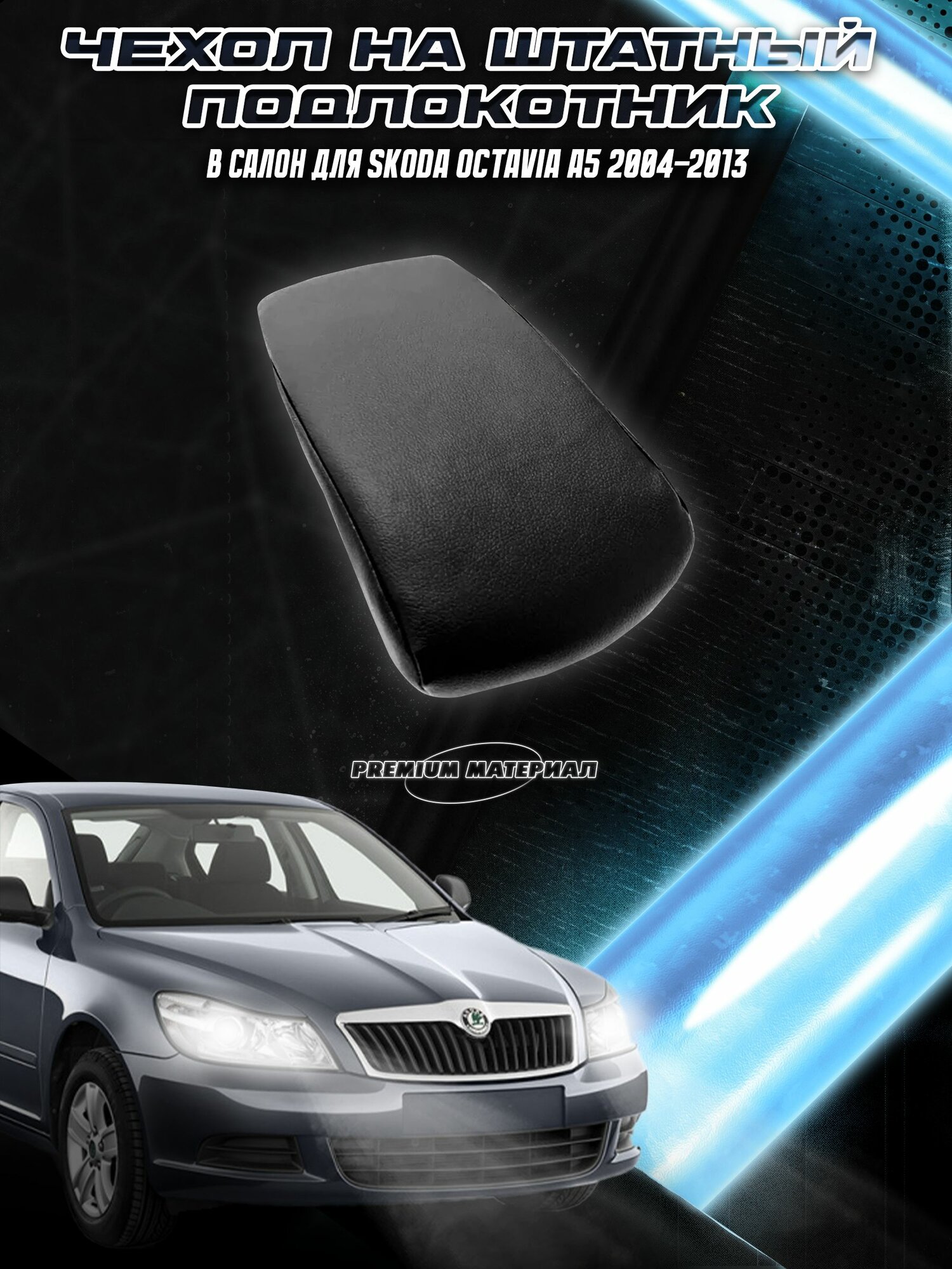 Чехол на штатный подлокотник для Шкода Октавия / Skoda Octavia A5 2004-2013 без строчки