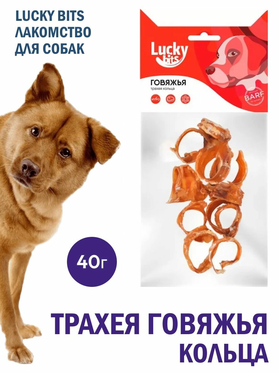 Lucky bits Лакомство для собак Трахея Говяжья Кольца 40г