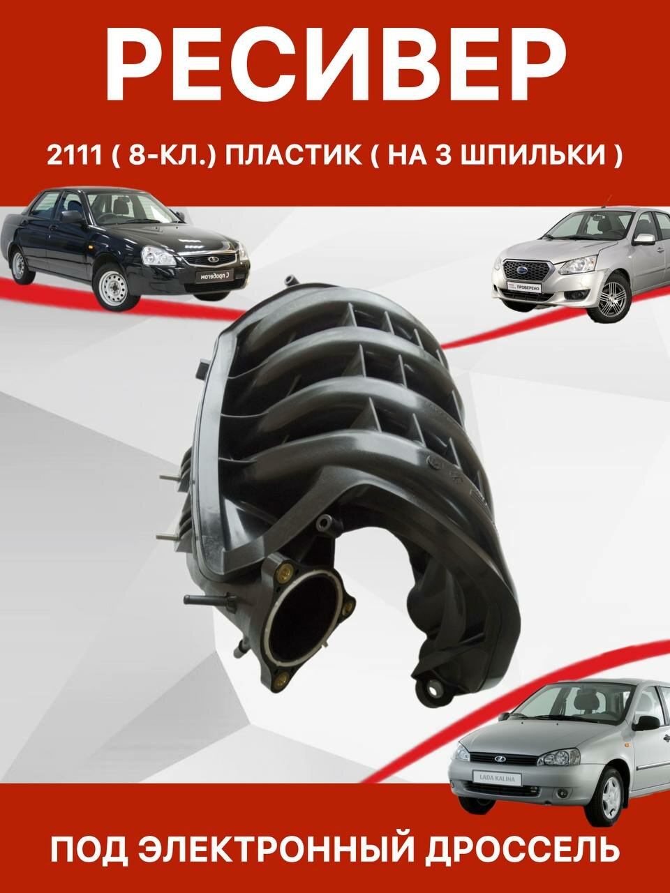 Ресивер 8_кл, под электронный дроссель, на 3 шпильки.