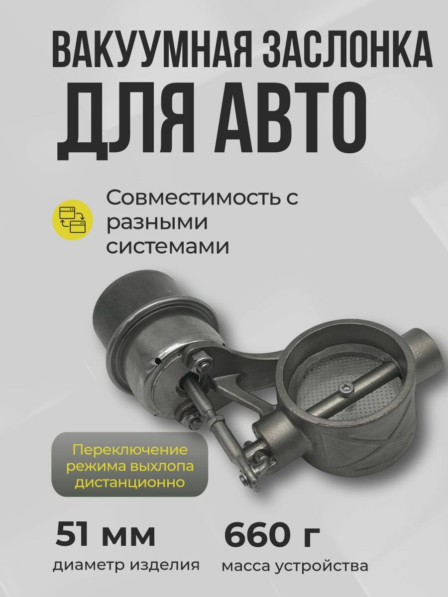 Заслонка вакуумная 51мм