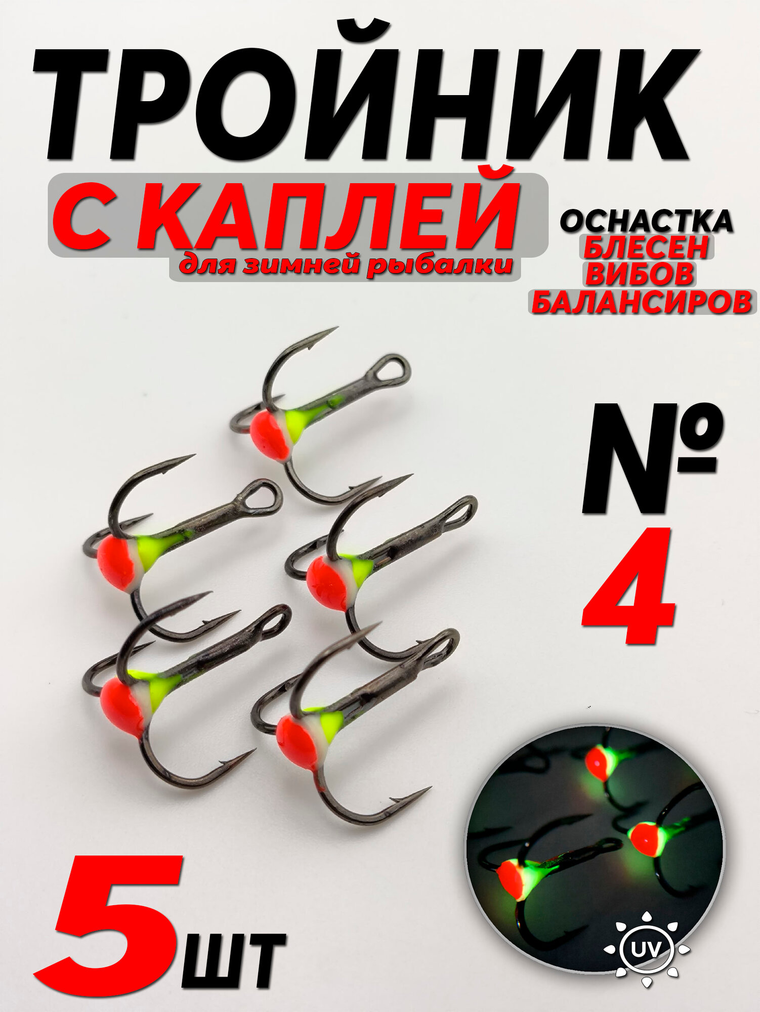 Крючки тройники с каплей №4 крючок для зимней рыбалки (5шт) #15 желтый+люминофор+красный