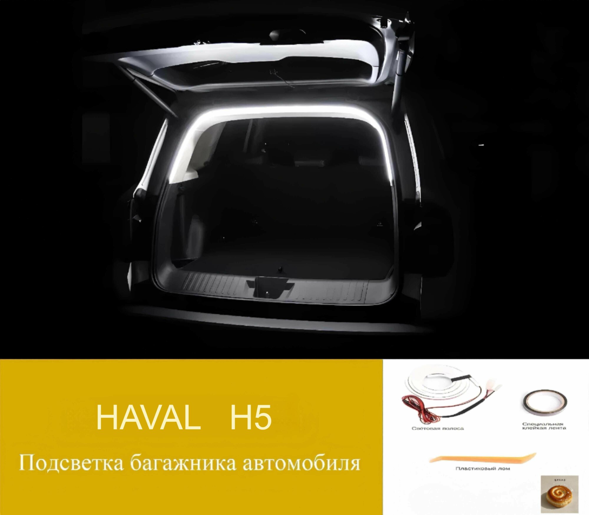 Подходит для светодиодного освещения багажника автомобиля Haval H5