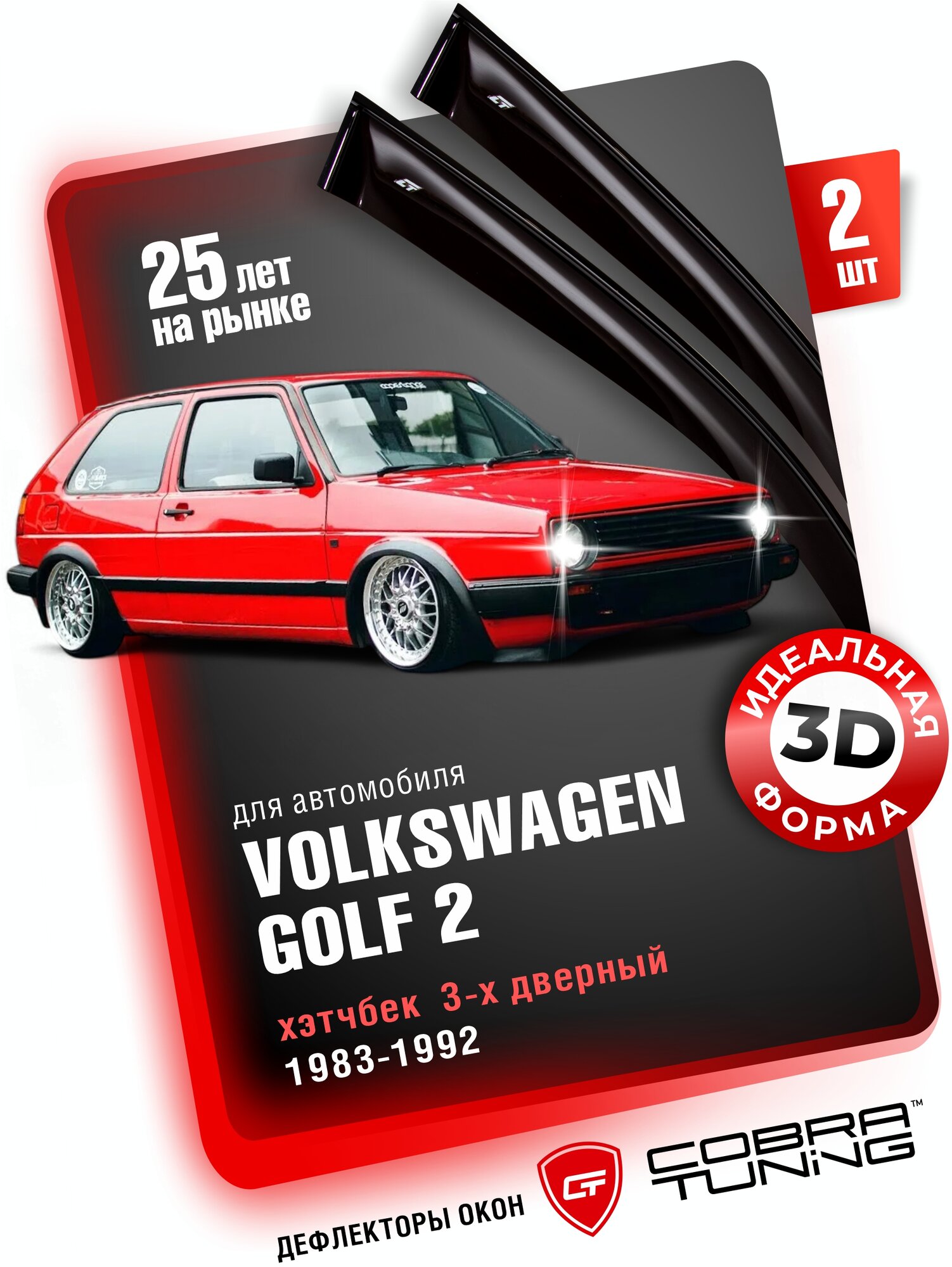 Дефлекторы боковых окон для Volkswagen Golf 2 (Фольксваген Гольф) 3-х дверный 1983-1992, ветровики на двери автомобиля, Cobra Tuning