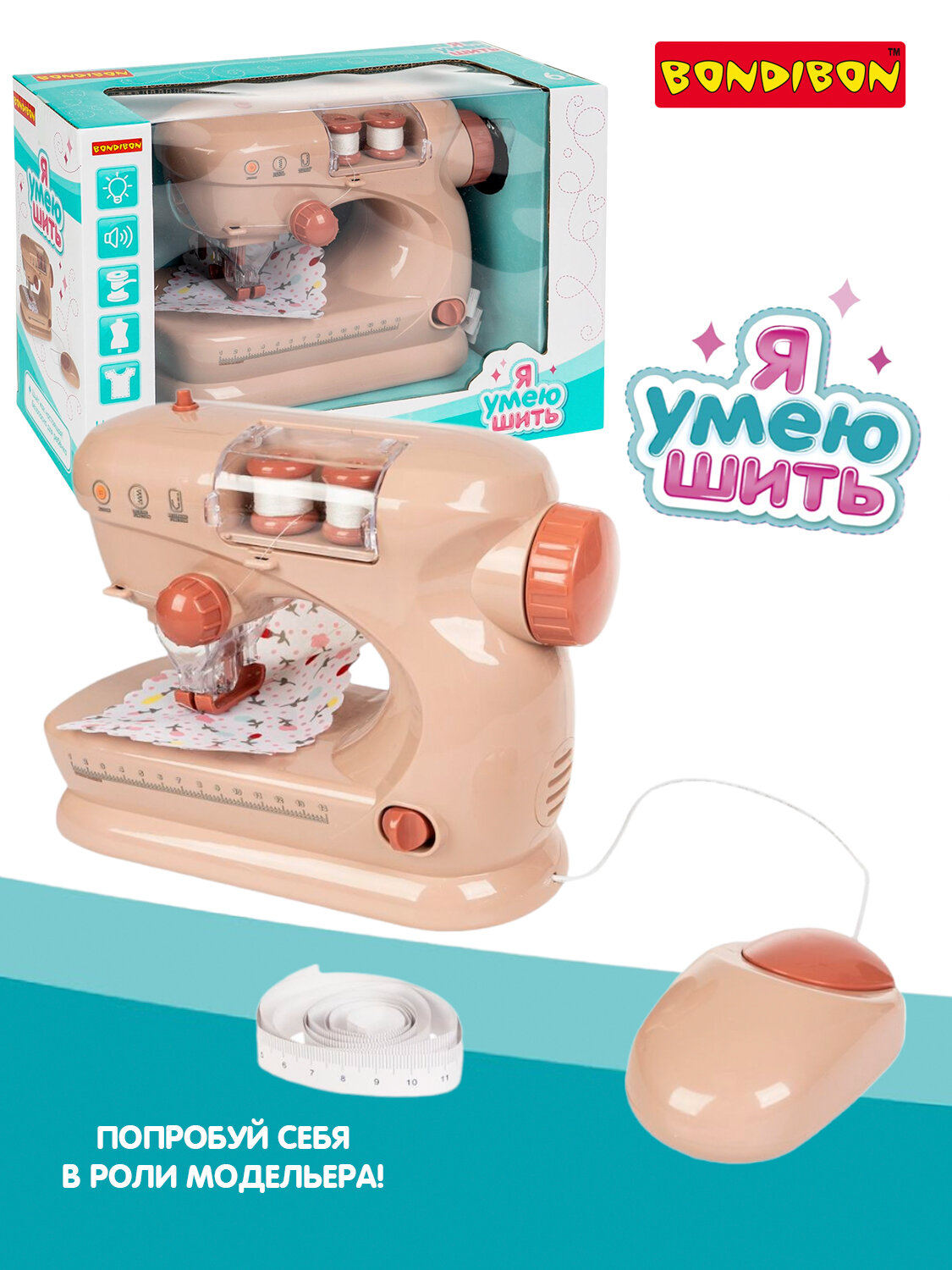 Игровая швейная машина "Я умею шить", со светом и звуком, бежевая, Bondibon