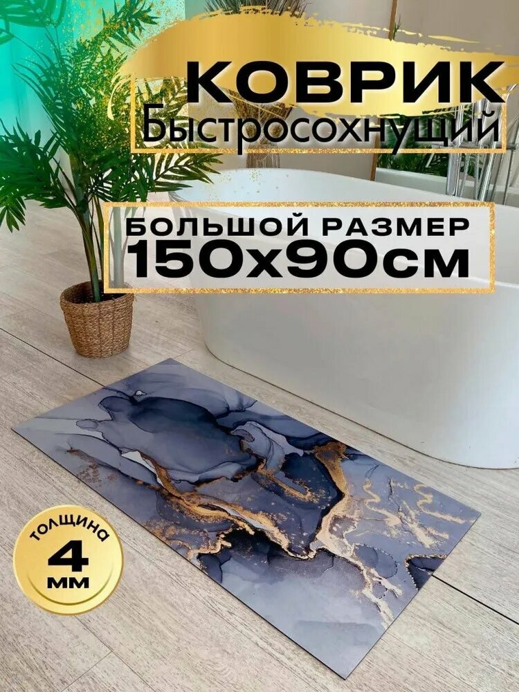 Коврик для ванной 90x150 см