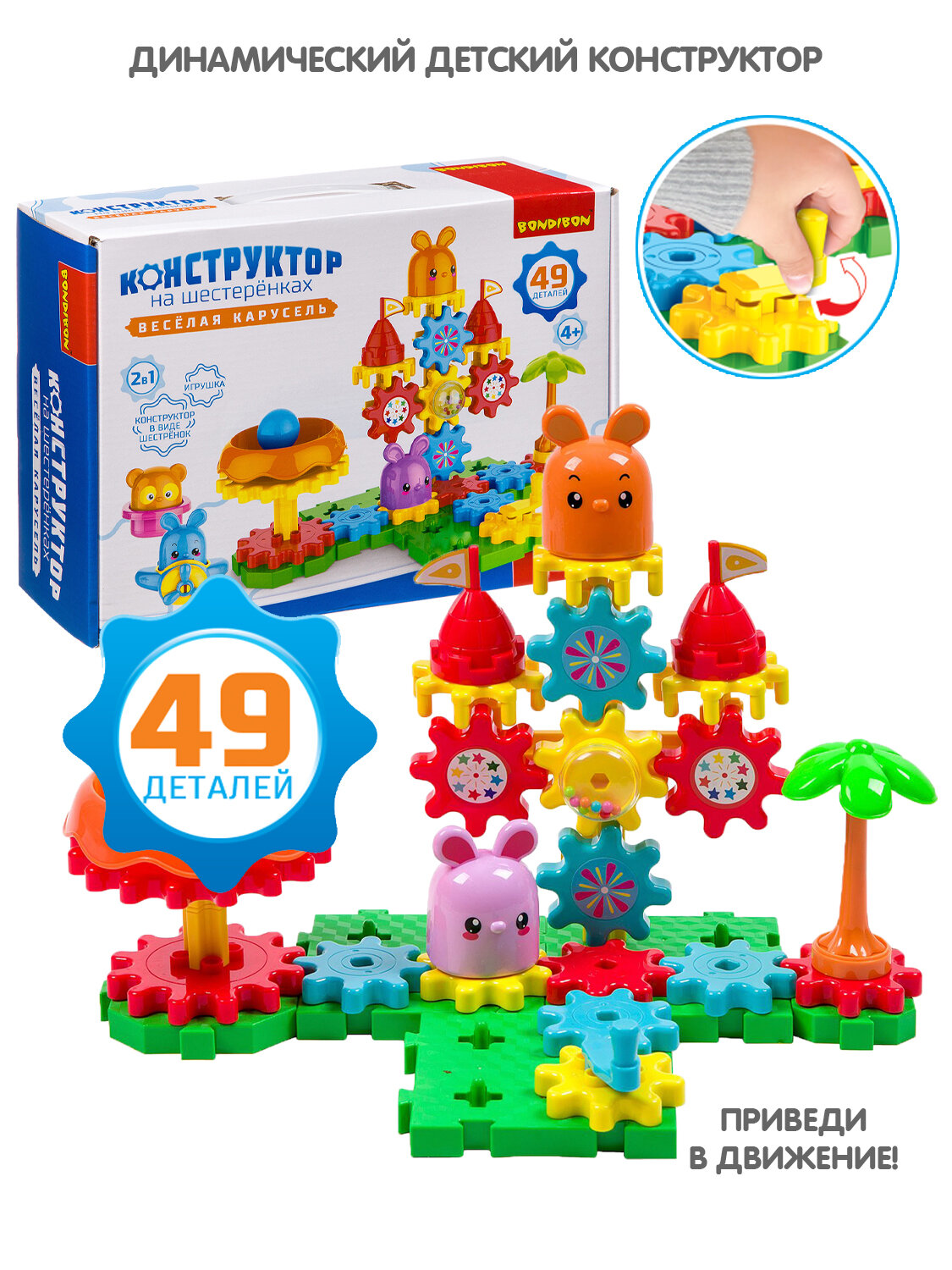 Логические, развивающие игры и игрушки Bondibon Конструктор на шестеренках веселая карусель