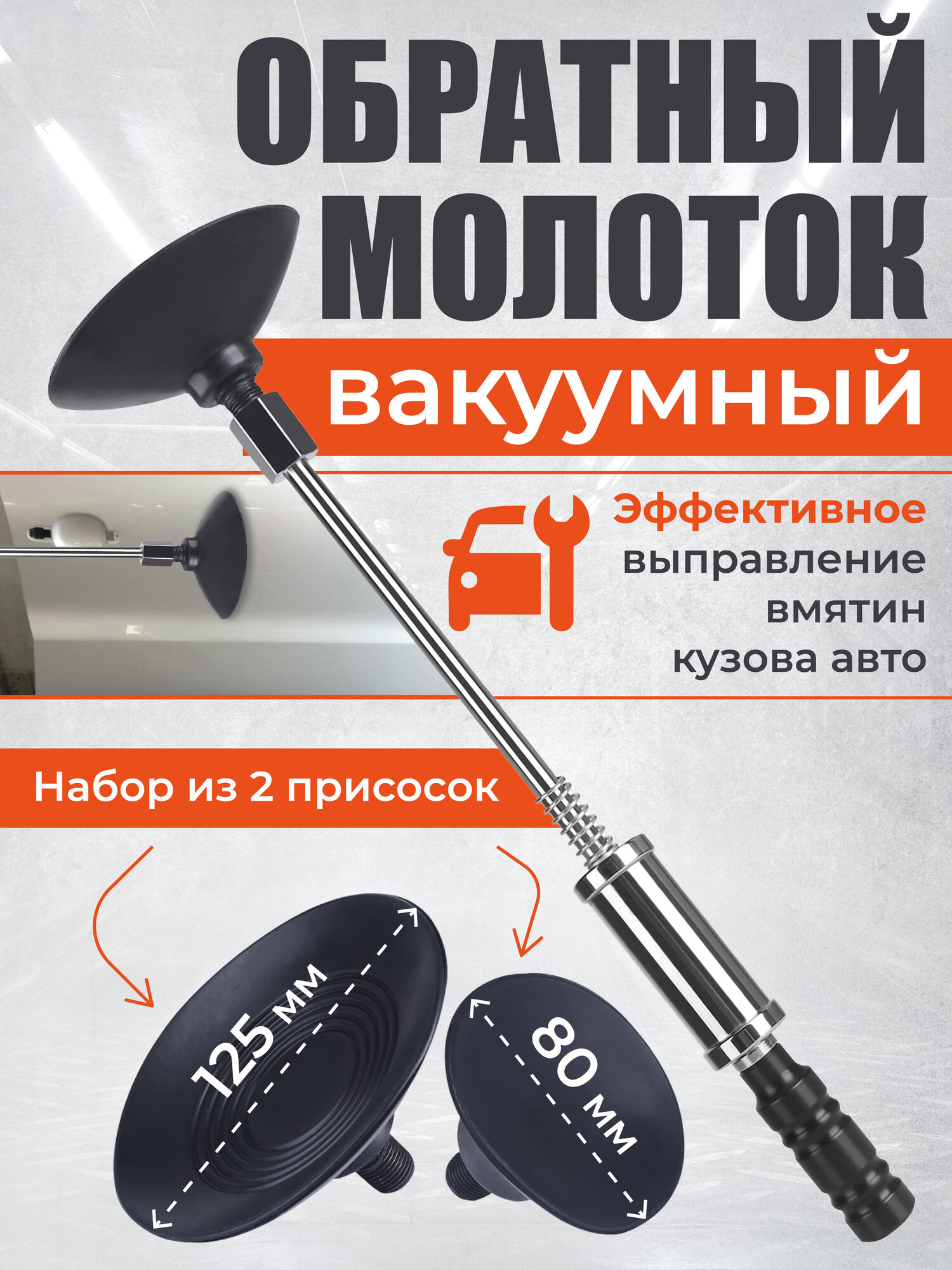 Набор для удаления вмятин , обратный молоток, вакуумный, 9 предметов