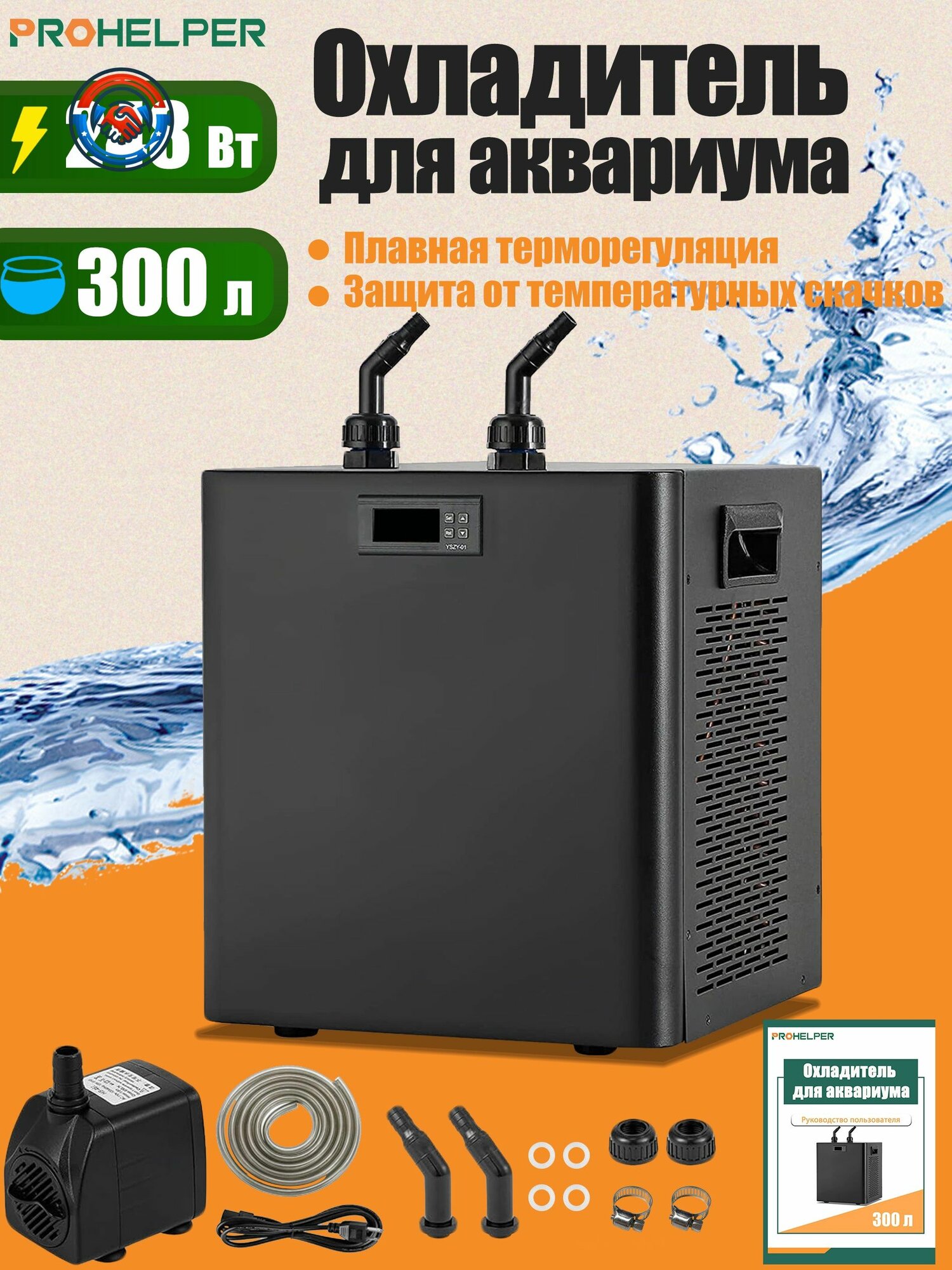 Чиллер для аквариума 300 л, титановый испаритель, охлаждение 20-26 C, подходит для пресной и морской воды, энергосберегающий компрессор R290, защита от перегрузки