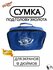 Сумка для эхолота 12" Синяя