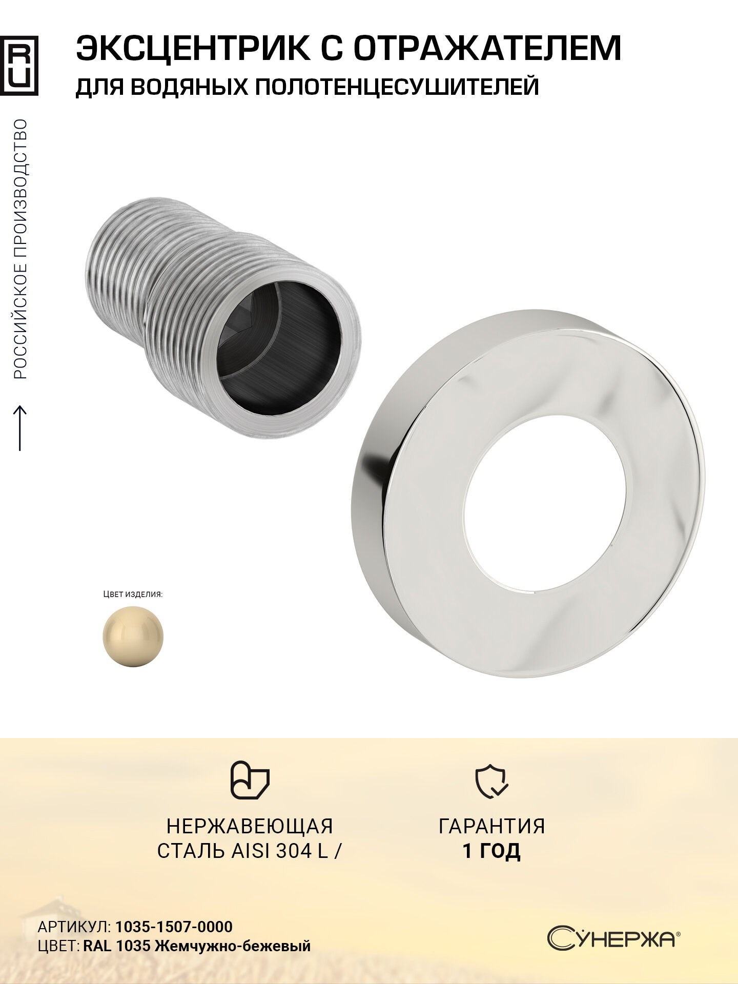 Эксцентрик с отражателем Сунержа TUBE d 50 (G 1/2" НР х G 3/4" НР) RAL 1035 Жемчужно-бежевый