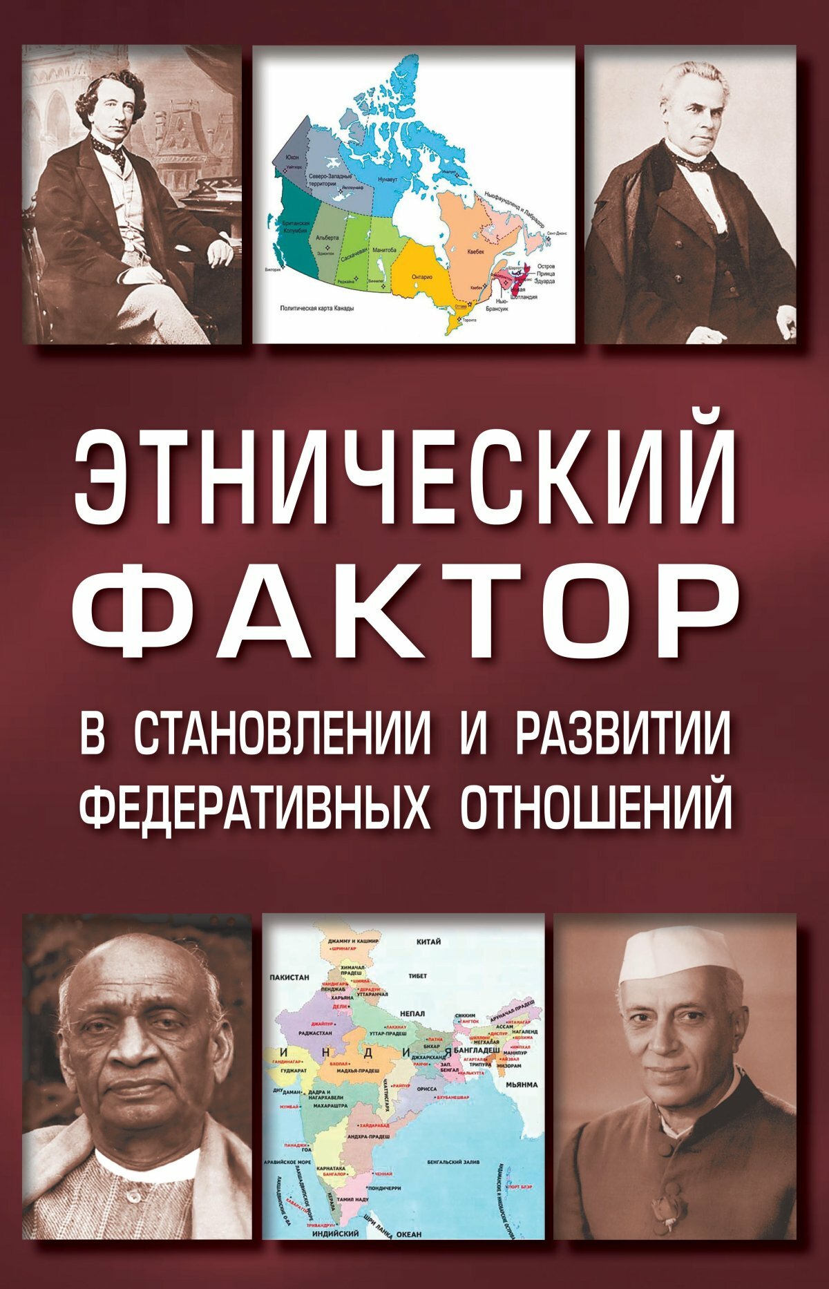 Этнический фактор в становлении и развитии федеративных отношений: Монография/Саломатин А. Ю.-М: ИЦ риор,2023.-191 с.