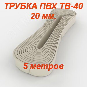 Трубка ТВ-40 ПВХ d.20мм. «кембрик» (5 метров) белая, Rexant 49-5015