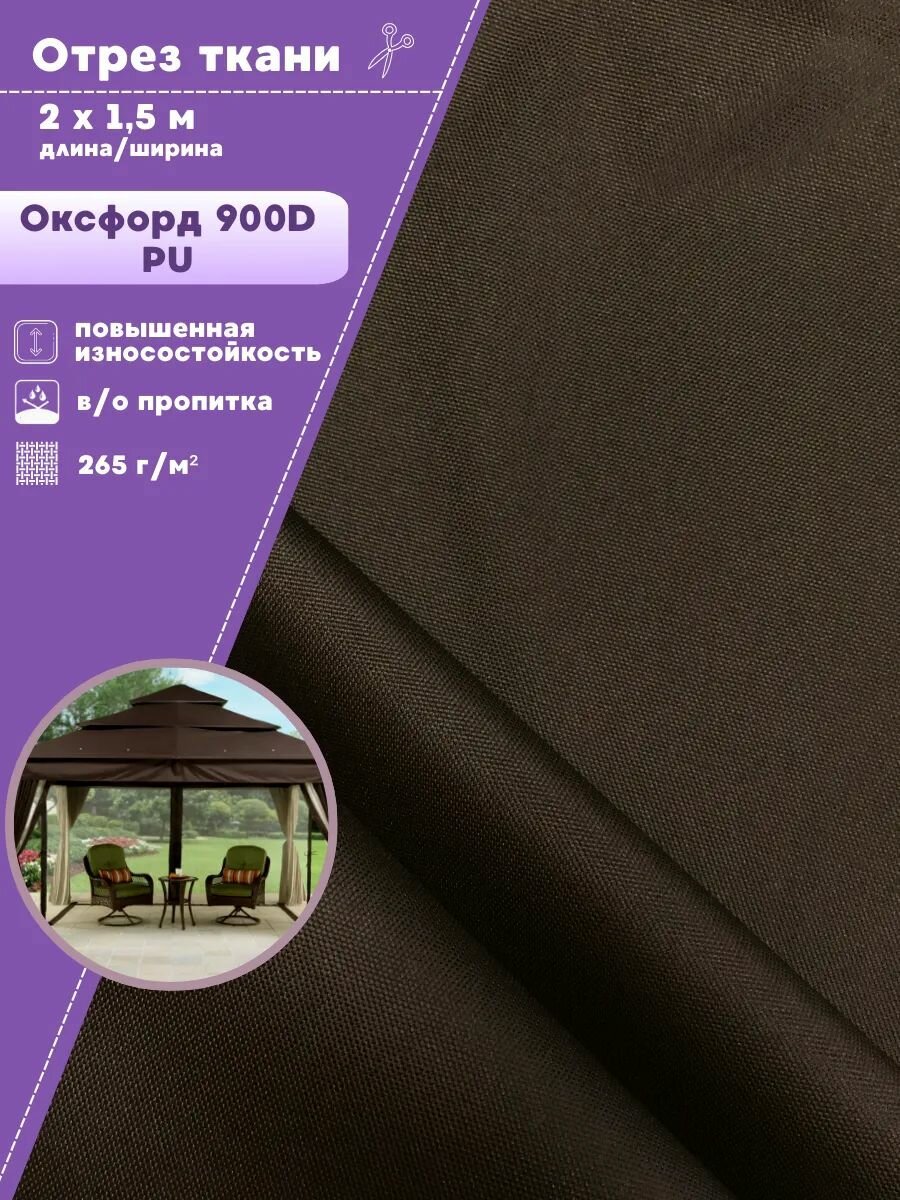Ткань Оксфорд Oxford 900D PU, пропитка водоотталкивающая, цв. коричневый, ш-150 см, отрез 2 метра