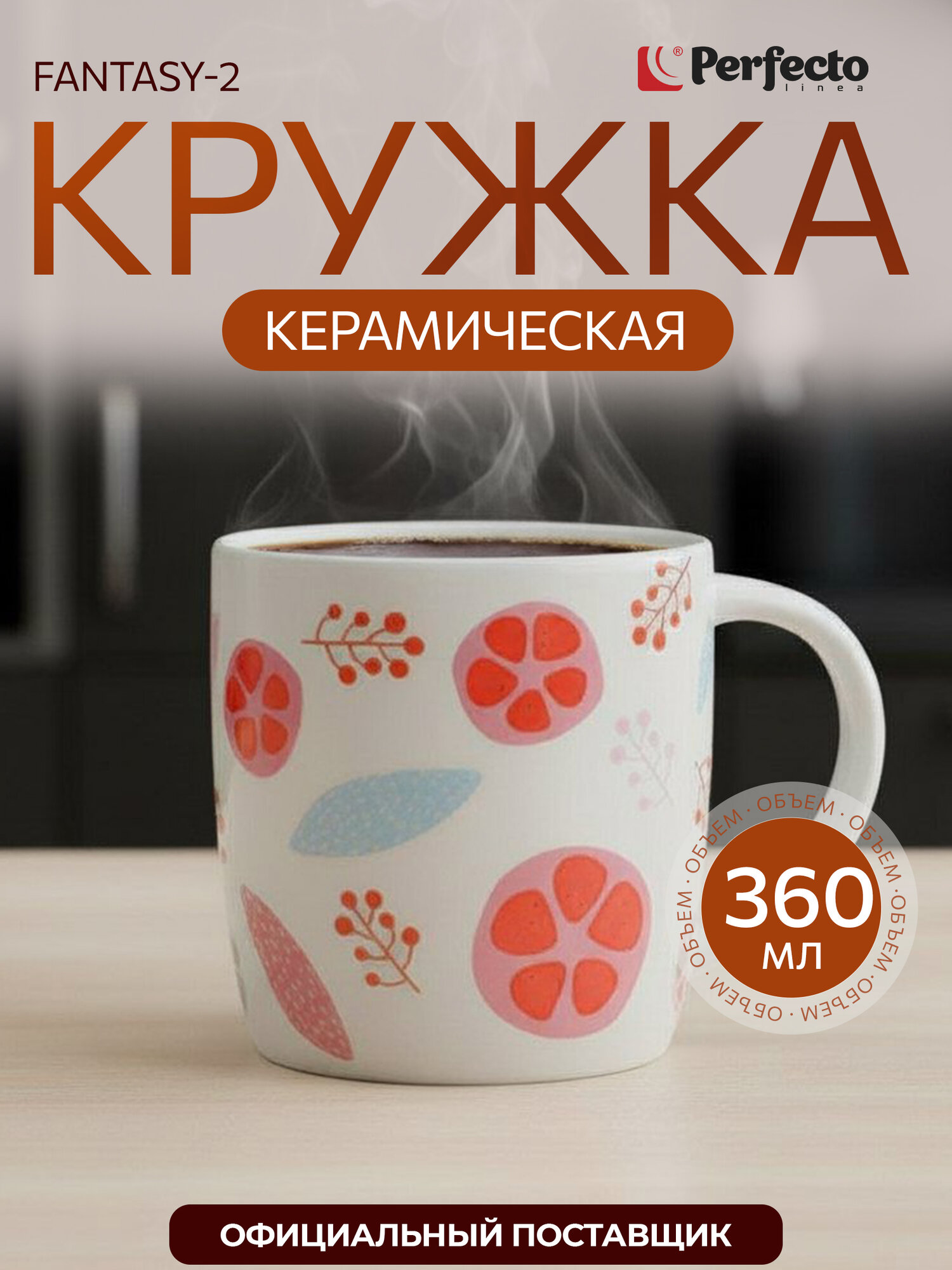 Кружка керамическая для чая для кофе 360 мл PERFECTO LINEA Fantasy-2 белый 30-250502