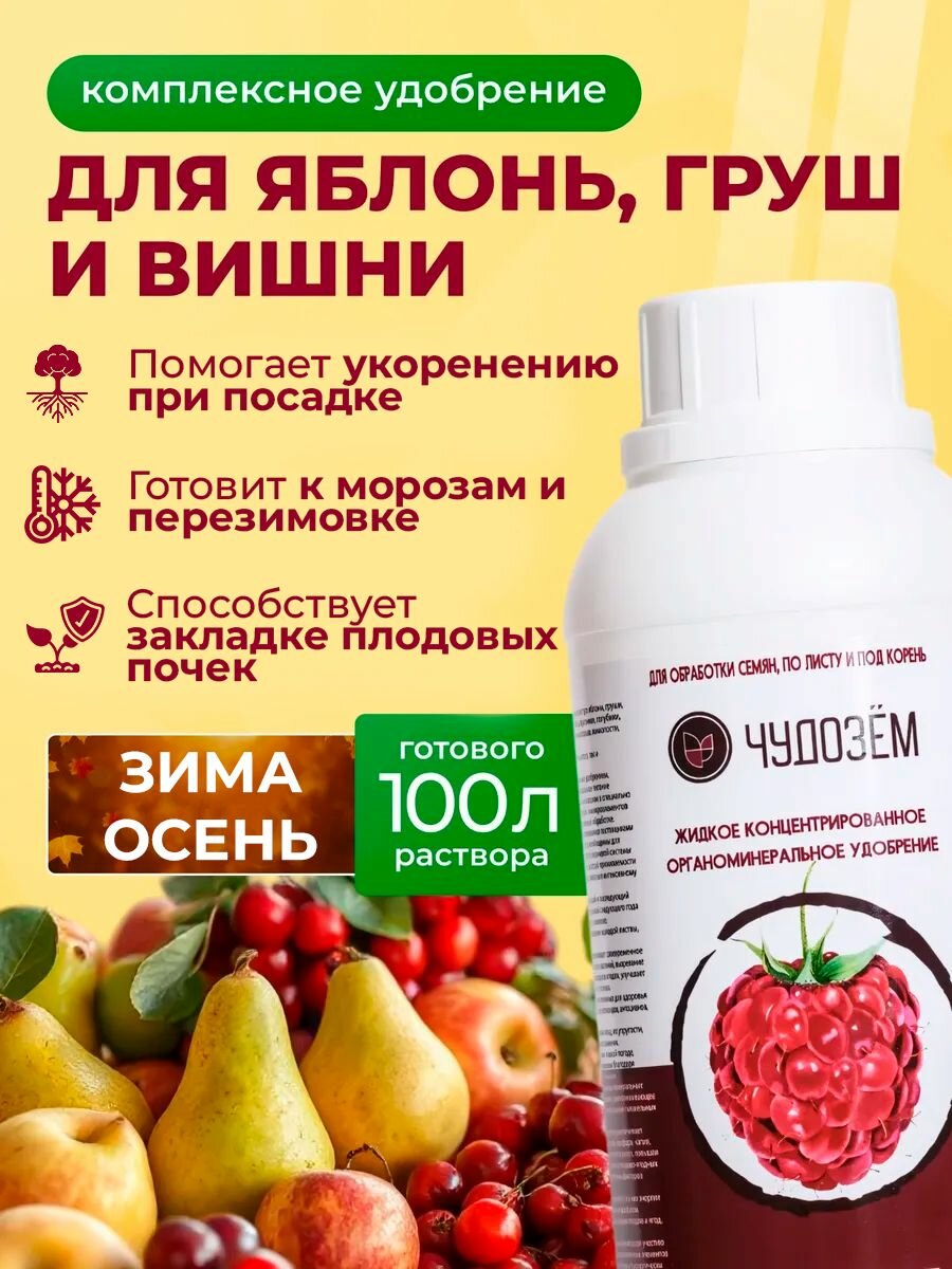Удобрение для яблонь и груш / подкормка для вишни и черешни Чудозём 0,5 л