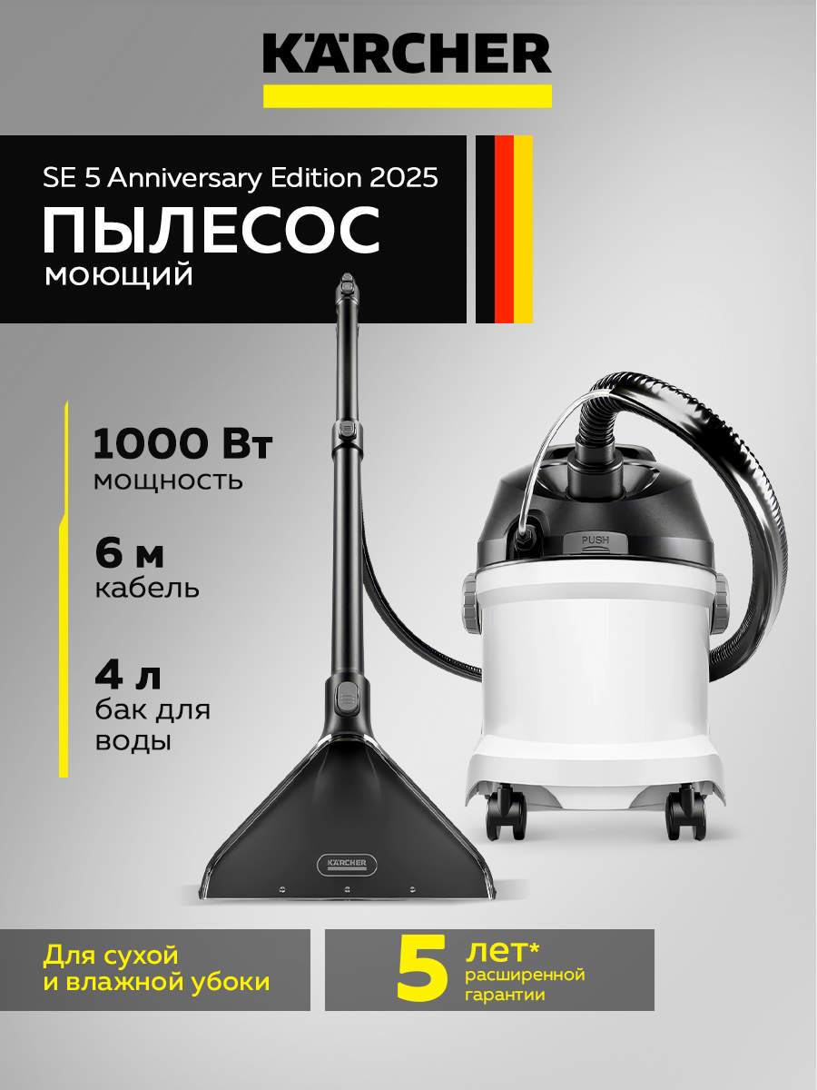 Моющий пылесос Karcher SE 5 Anniversary Edition 2025 (8.441-402.0)
