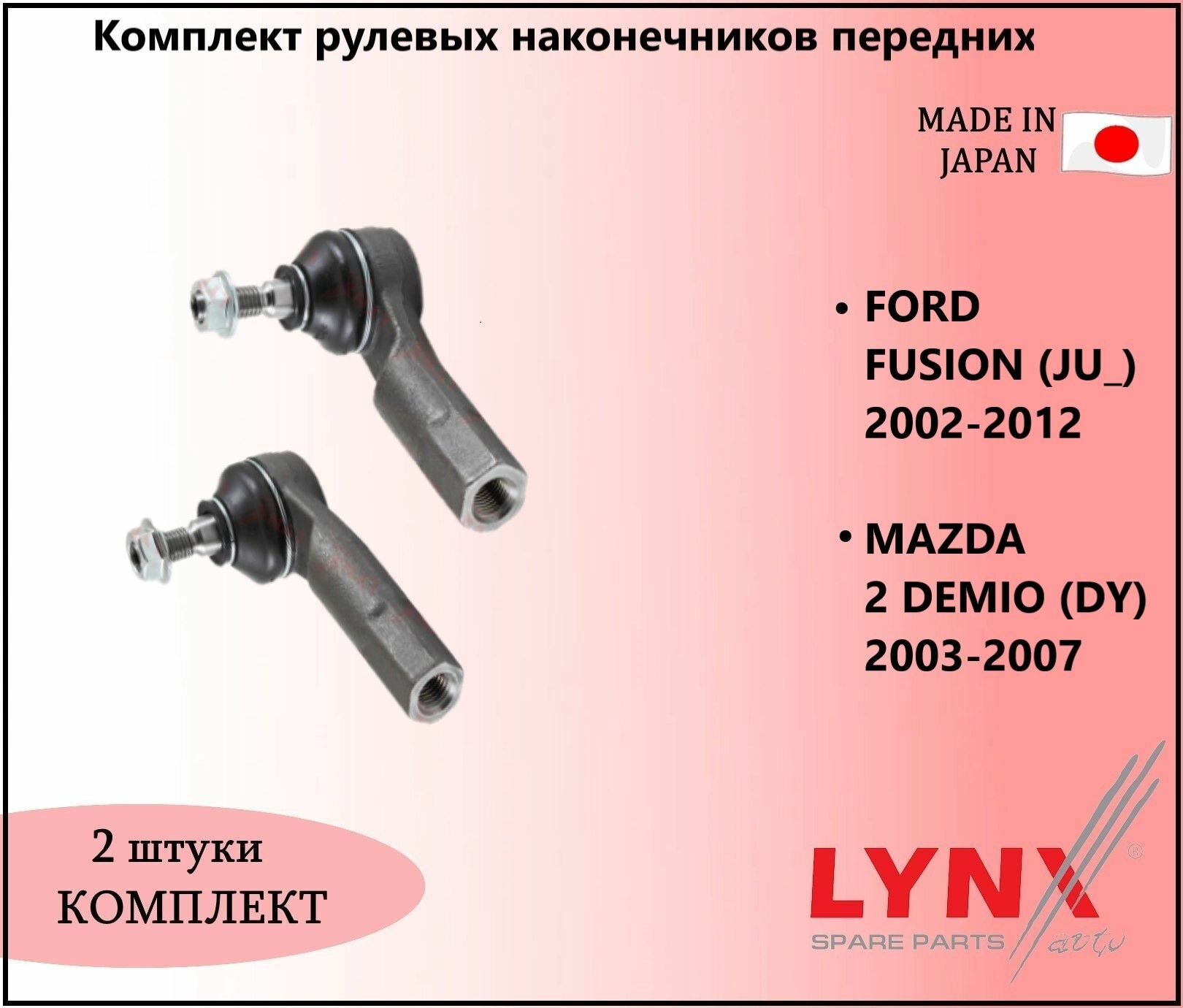 Комплект рулевых наконечников передних, форд фусион / FORD FUSION (JU_) 2002-2012, мазда 2 демио / MAZDA 2 DEMIO (DY) 2003-2007