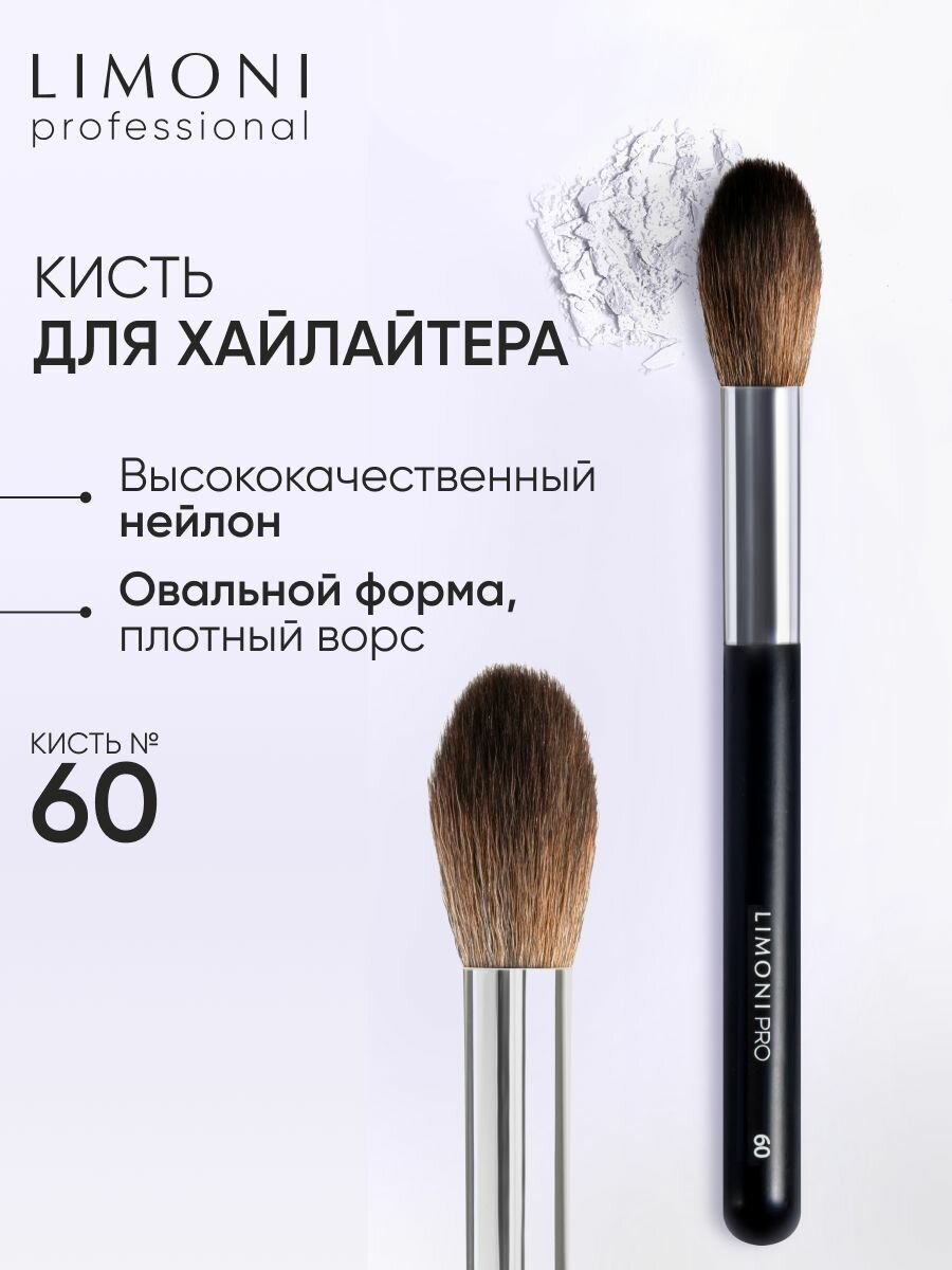 LIMONI Косметическая кисть Professional №60, для хайлайтера, овальная, нейлоновая