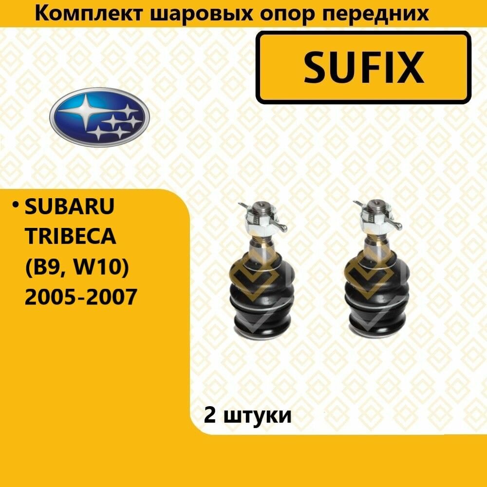 Комплект шаровых опор передних, субару трибека / SUBARU TRIBECA (B9, W10) 2005-2007г