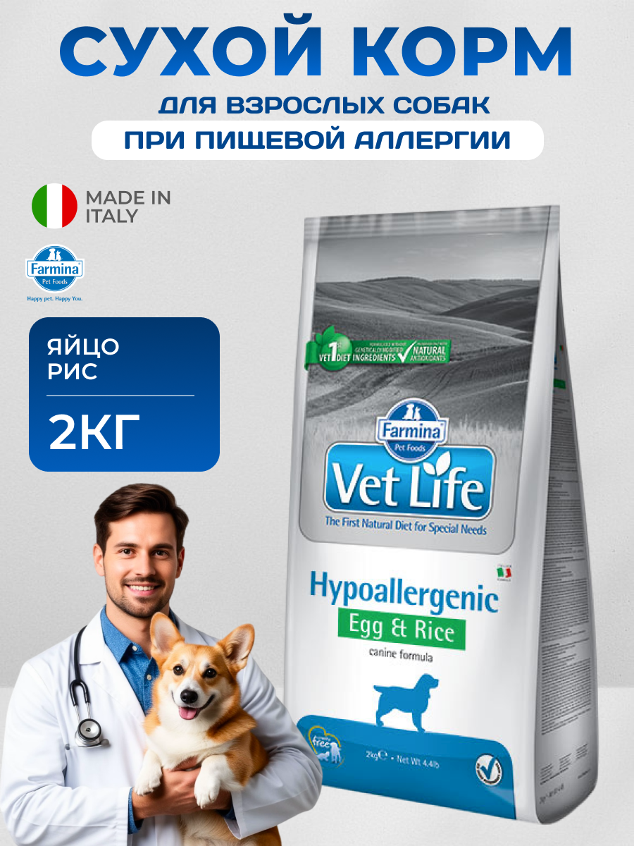 Farmina Vet Life Hypoallergenic Dog (Яйцо, рис) для собак, 2 кг