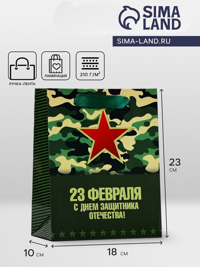 Пакет подарочный ламинированный вертикальный 23 февраля, 18×23×10 см, 2 шт.