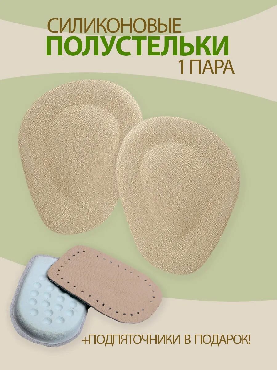 Гелевые полустельки для обуви и Подпяточник ортопедический