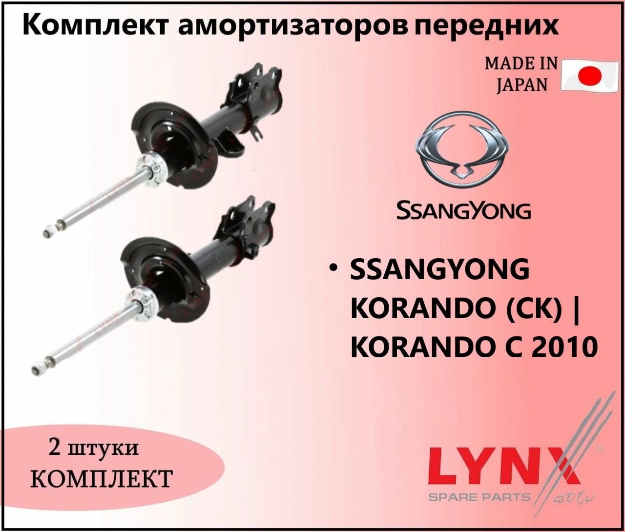 Комплект амортизаторов газовых передних, ссангйонг корандо / SSANGYONG KORANDO (CK) KORANDO C 2010 г. в.