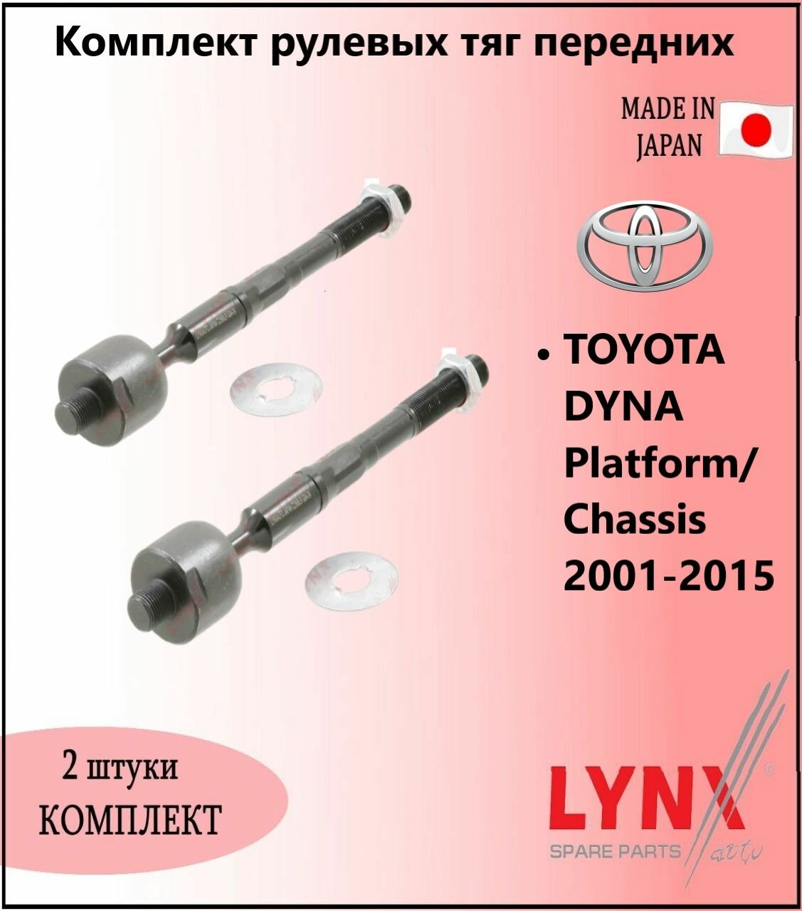 Комплект рулевых тяг передних, тойота дюна / TOYOTA DYNA Platform/Chassis 2001-2015