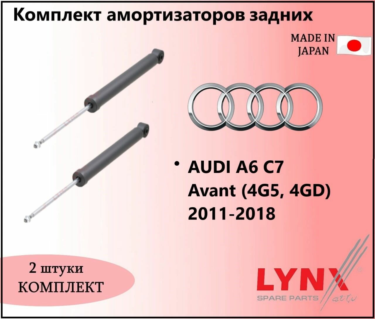Комплект амортизаторов газовых задних, ауди а6 / AUDI A6 C7 Avant (4G5, 4GD) 2011-2018