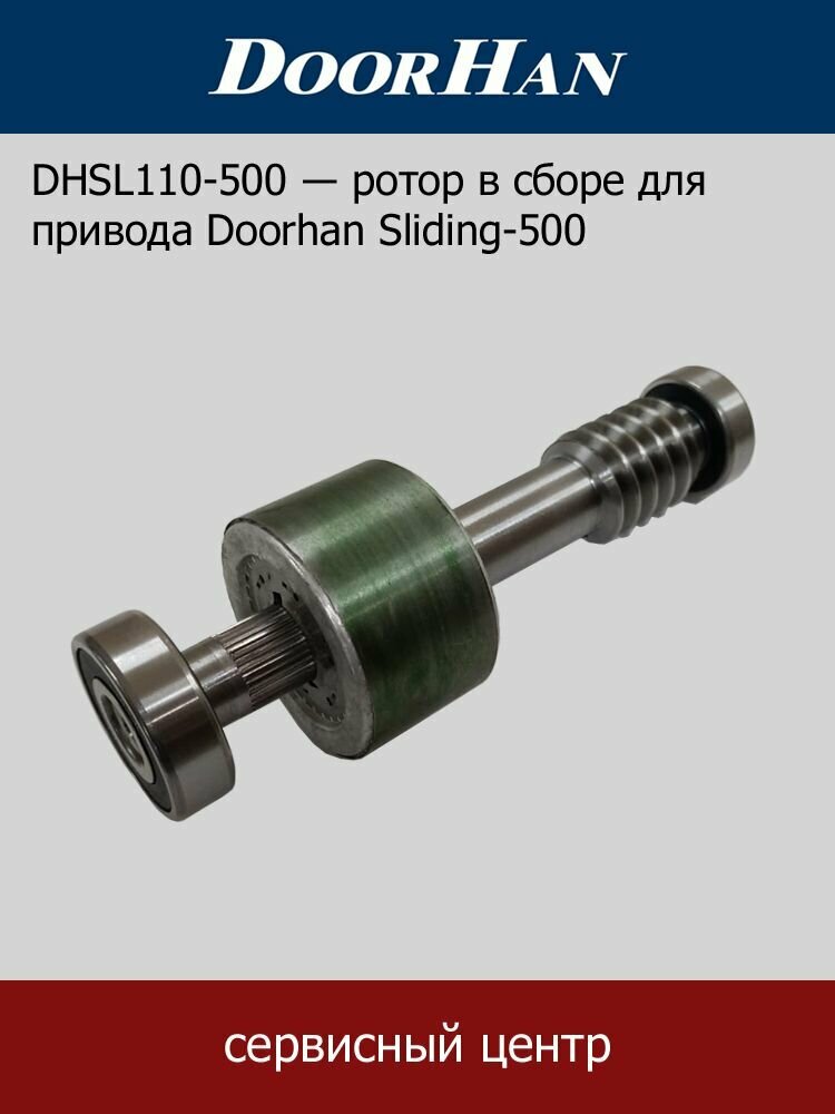 Ротор в сборе Doorhan DHSL110-500 для привода Sliding-500