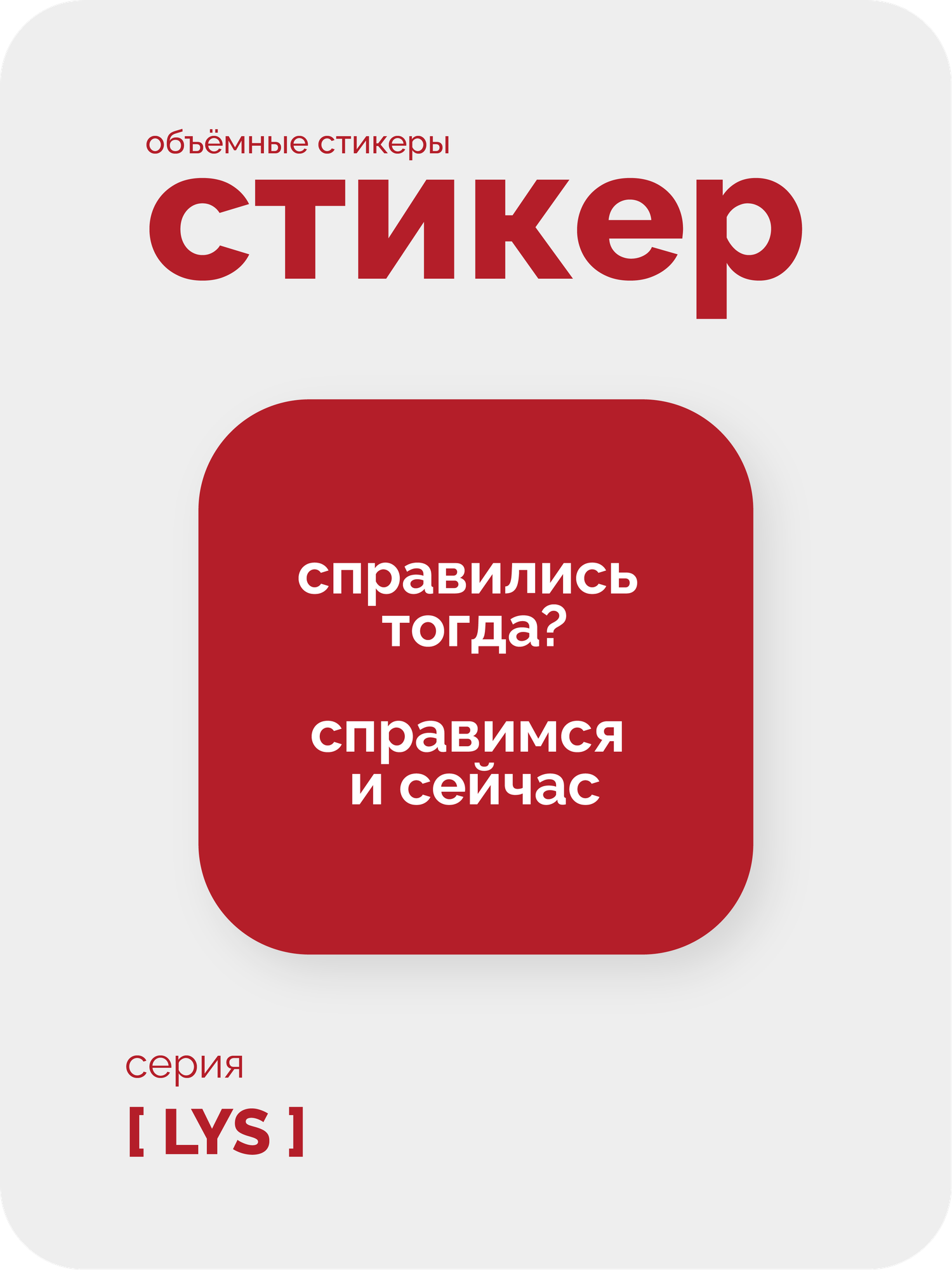 Cтикерпак 3D meswero - lys / 2 шт / ты точно справишься