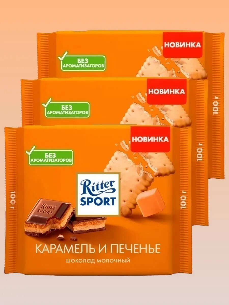 Шоколад молочный Ritter Sport Карамель и печенье, 100 г