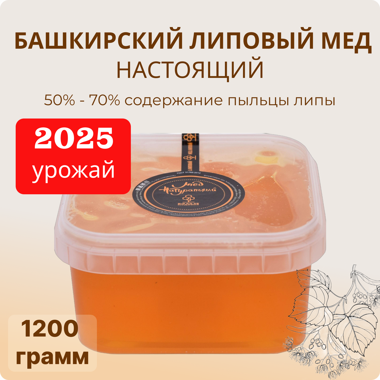 Мёд Башкирский липовый, Серия премиум, контейнер, ГОСТ, новый урожай 2025, Моя Медовня, 1200 г