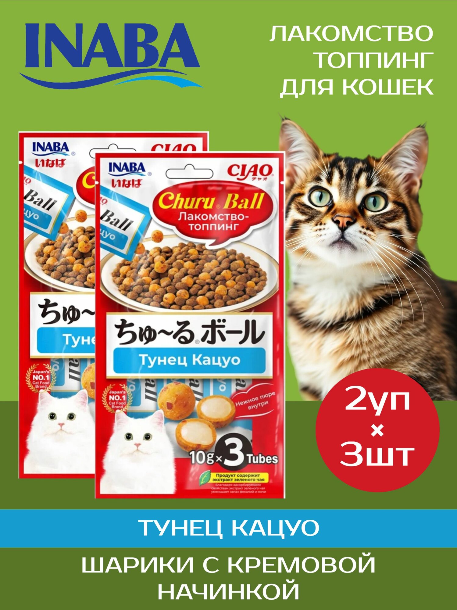 Inaba Ciao Churu Ball Лакомство-топпинг для кошек, шарики с кремовой начинкой, тунец кацуо, 2уп x 3шт