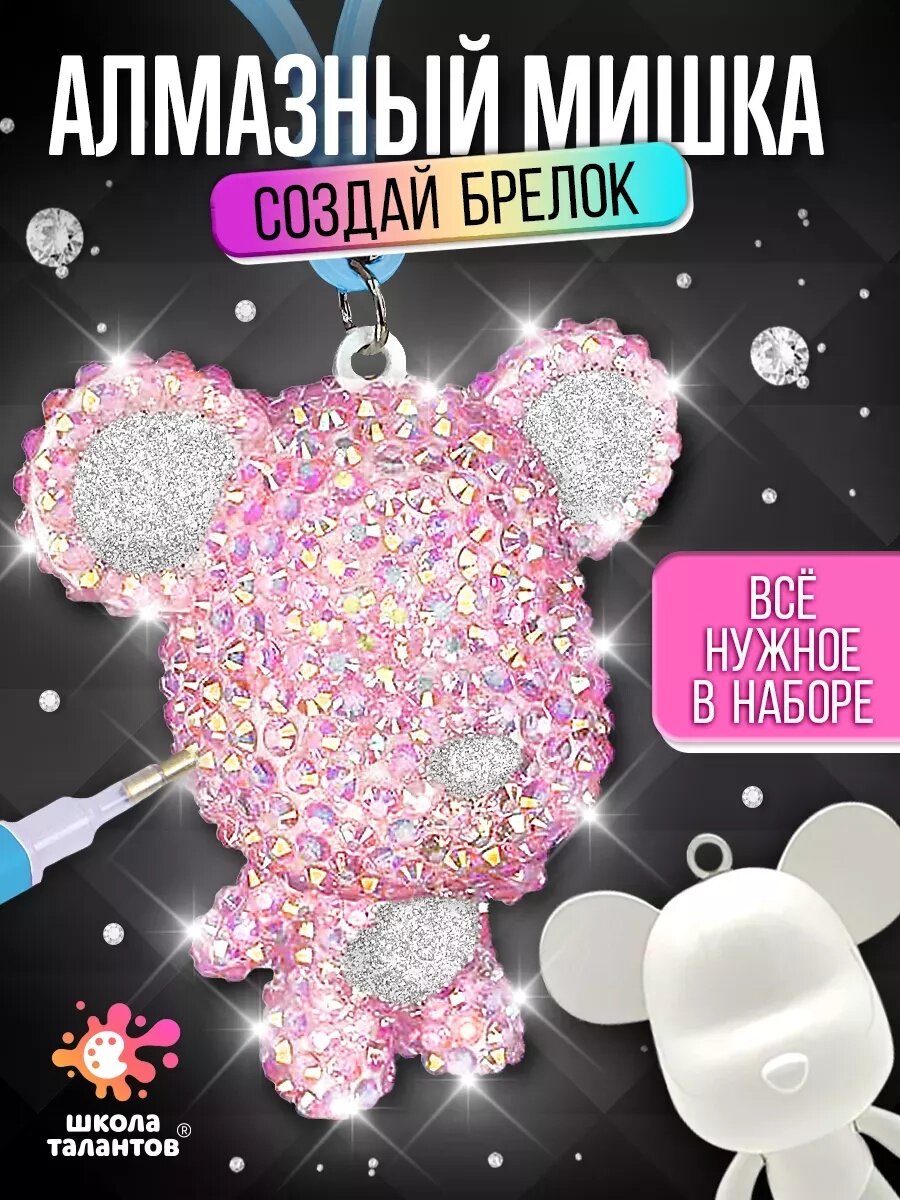 Набор для творчества Школа талантов "Алмазный мишка. Сердце", цвет розовый, создай брелок своими руками
