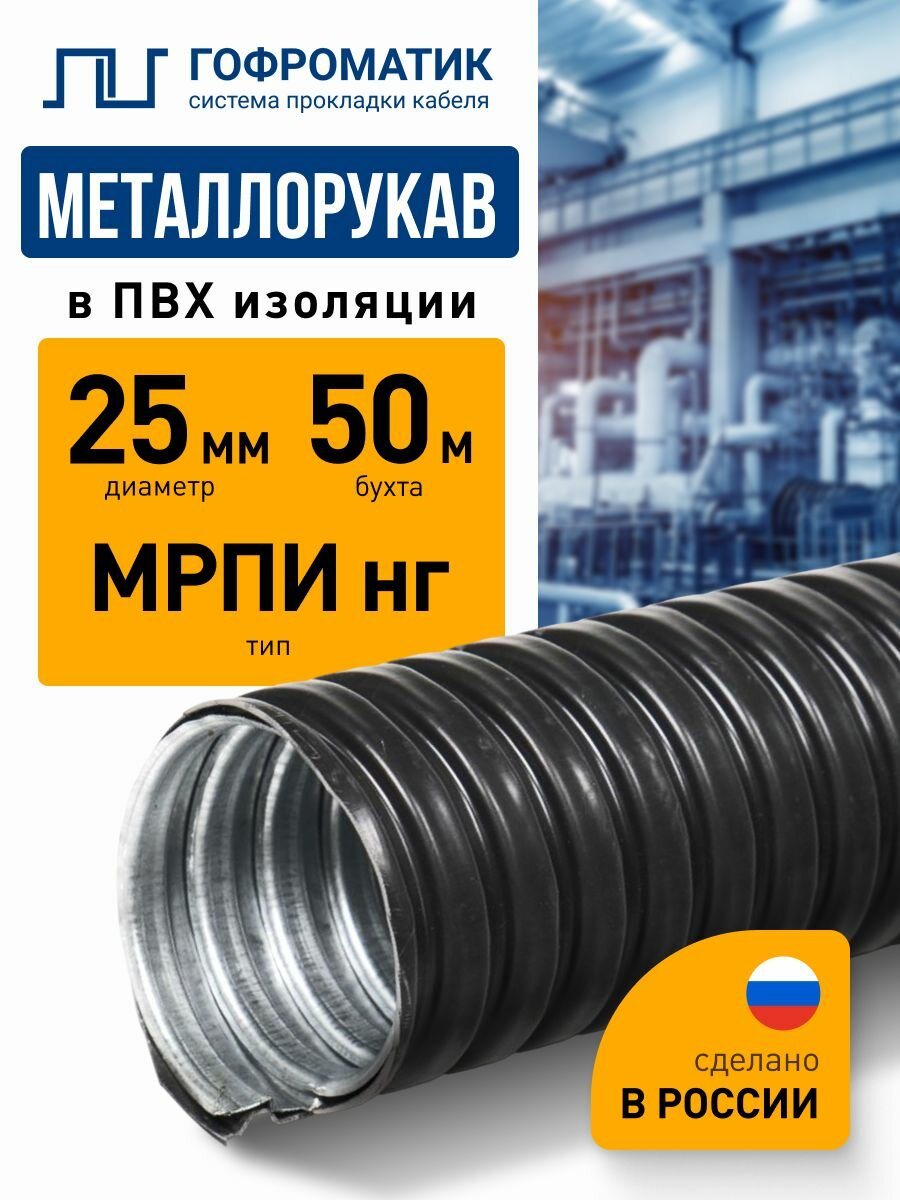 Металлорукав