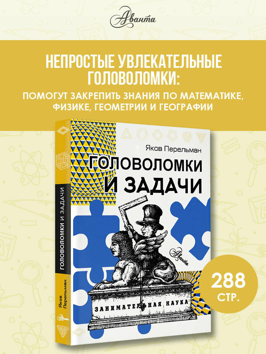 Головоломки и задачи" Перельман Я. И, серия "Простая наука (Покет)