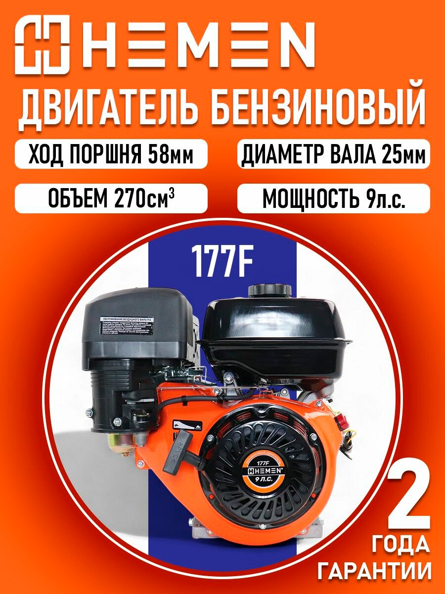 Двигатель HEMEN 177F 9,0 л. с. (270 см3) вал 25 мм